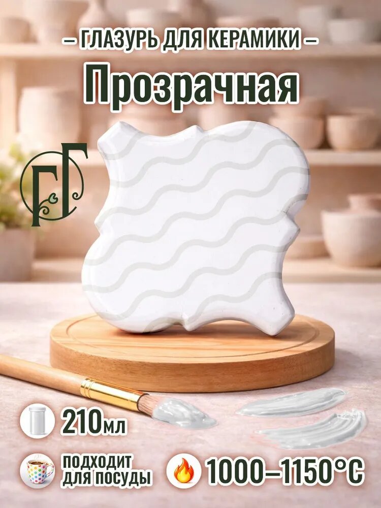 Глазурь для керамики готовая, керамическая глазурь для глины и посуды, обжиг 1000 1150 C, прозрачная, 210 мл, ГлавГлазурь