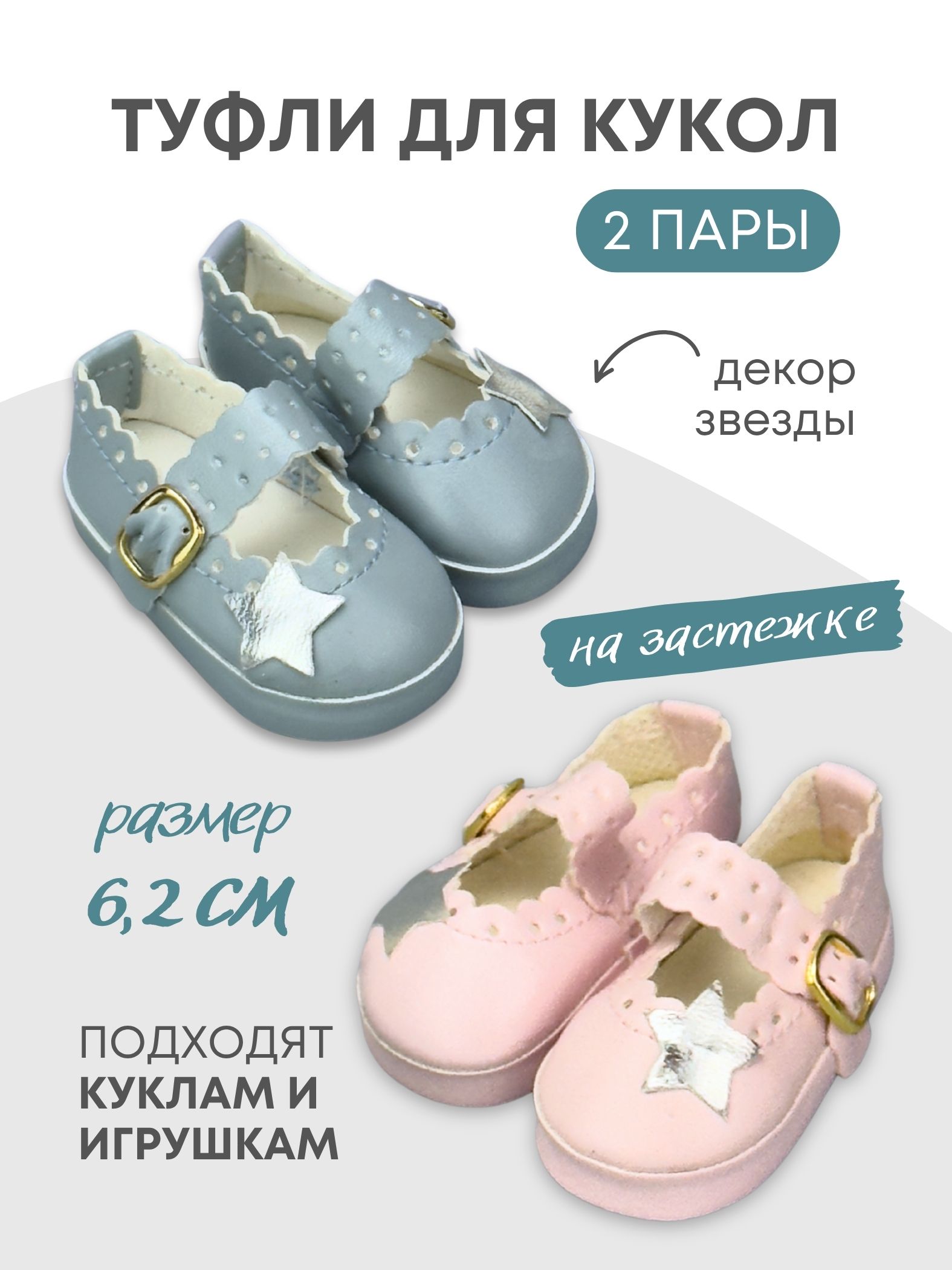 Обувь туфли для кукол и игрушек звезда 6,2 см - 2 пары