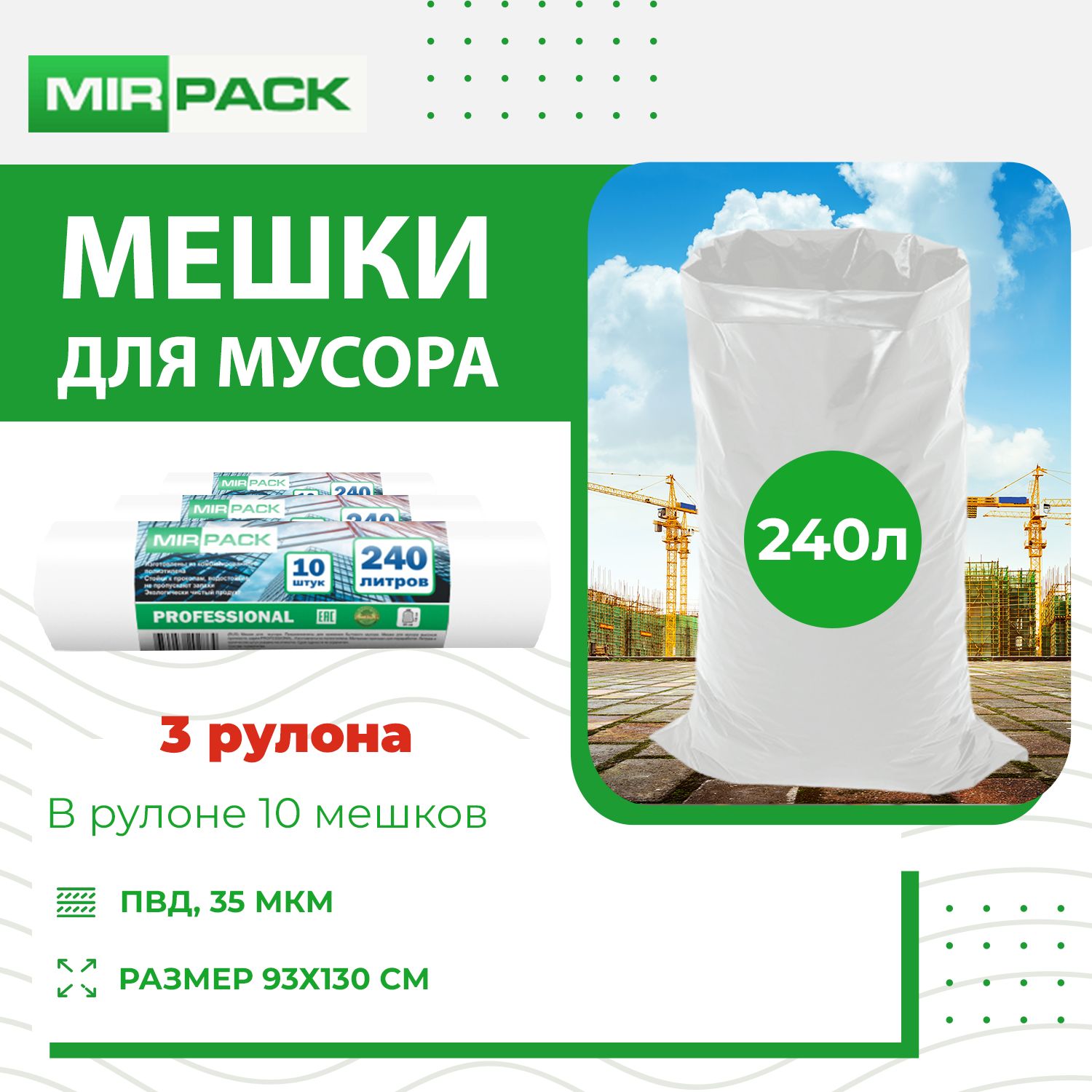 MirPack Мешки для мусора 240 л, 35мкм, 30 шт