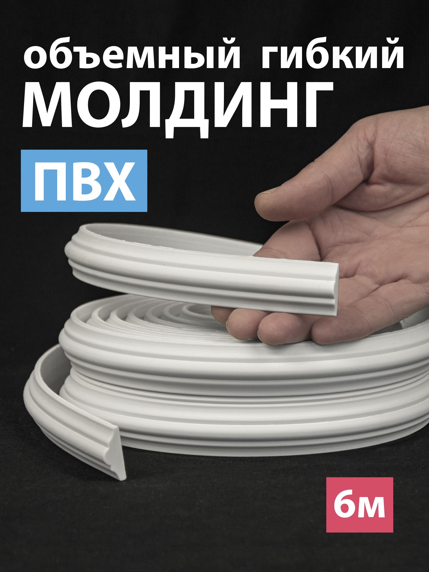Молдинг гибкий, декоративный для мебели и стен из ПВХ, ширина 25 мм, толщина 10 мм, длина 6 метров / декор для интерьера дома и наружных работ