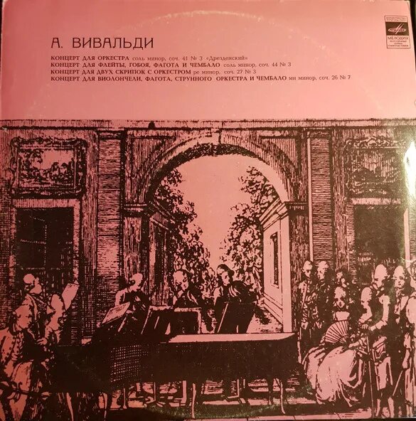 А. Вивальди