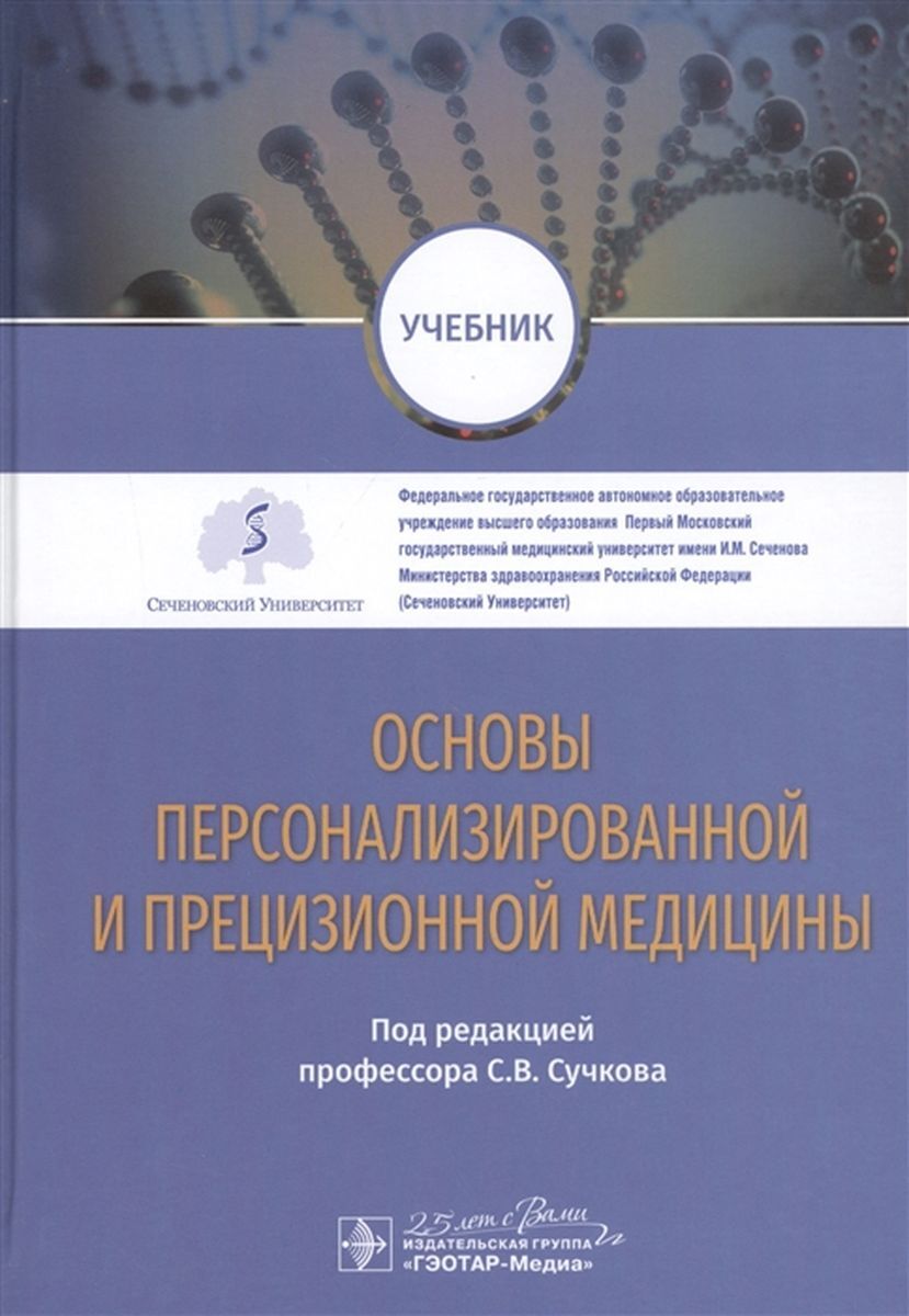 Основы персонализированной и прецизионной медицины. Учебник