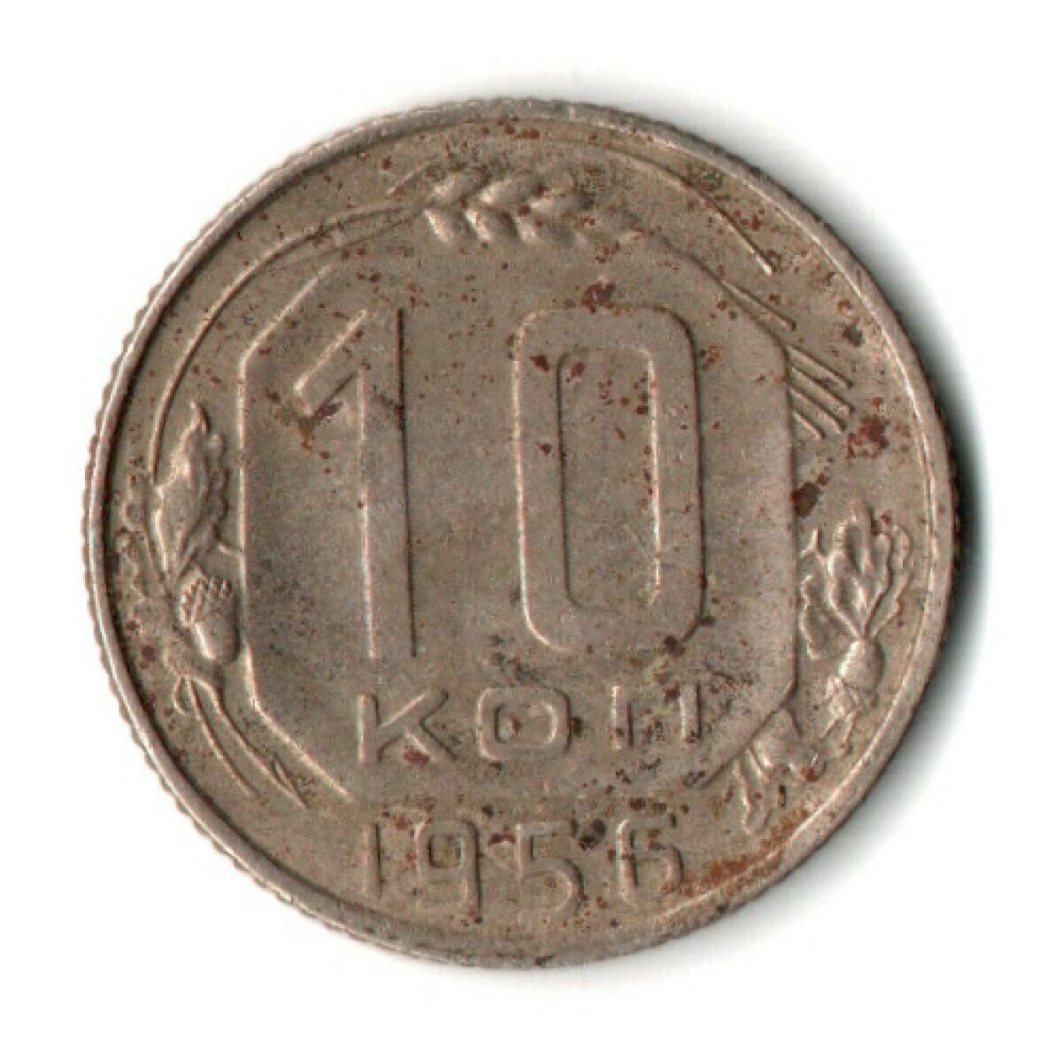 10 копеек 1956 год СССР F