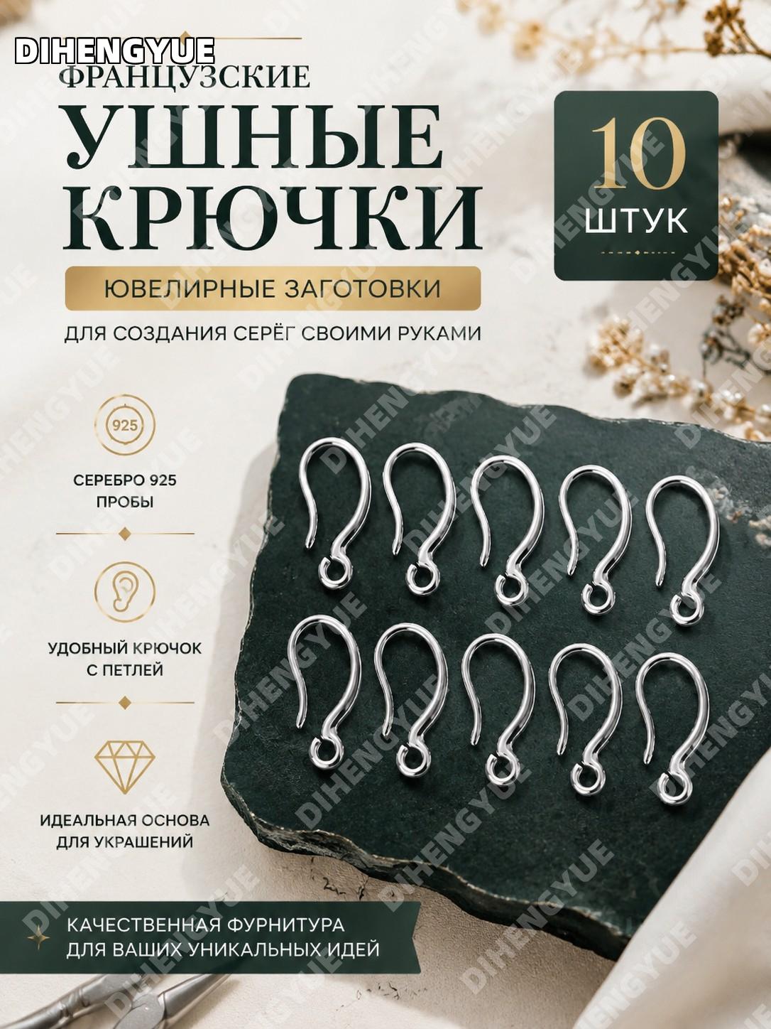 Французские ушные крючки из серебра 925 пробы, 10 шт для серег своими руками с петлей для подвесок, фурнитура!