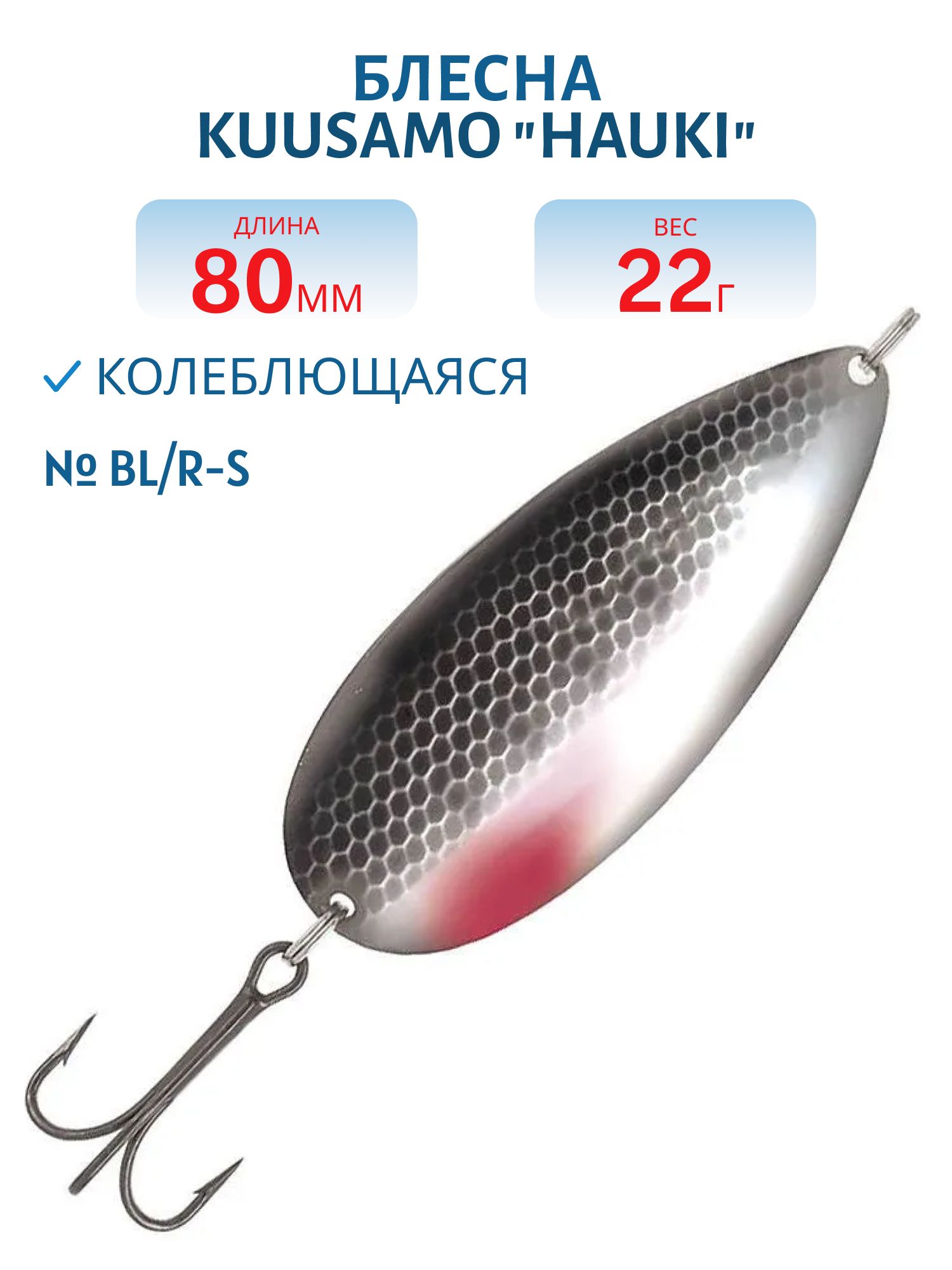 Блесна Kuusamo "Hauki", длина 80 мм, вес 22 гр, цвет BL/R-S