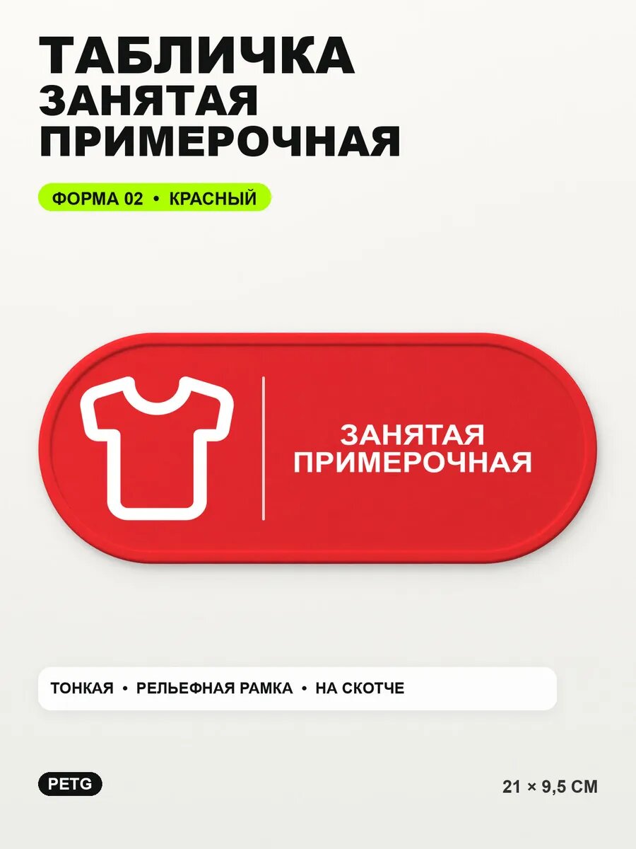 Табличка «Занятая примерочная» 21×9,5 см, PETG, красная, на двустороннем скотче