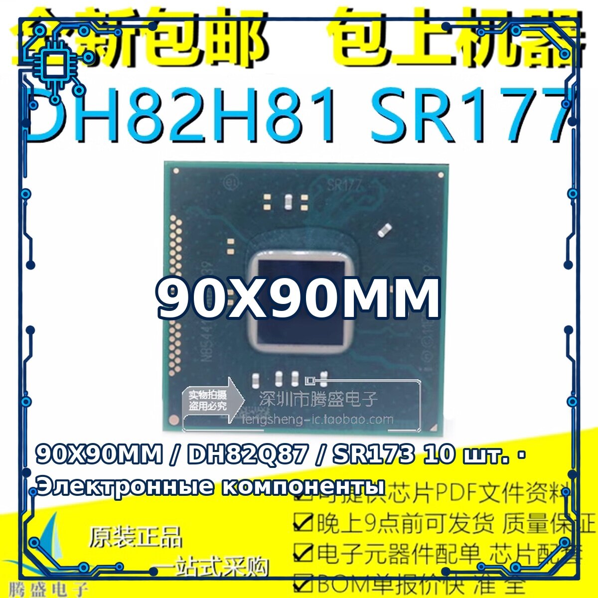 90X90MM / DH82Q87 / SR173 — Трафарет для пайки, 10 шт.