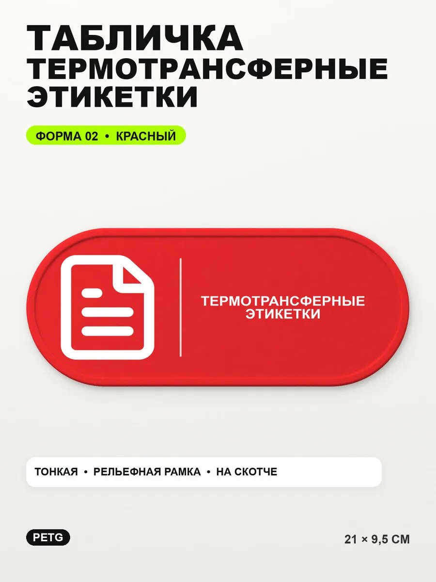 Табличка «Термотрансферные этикетки» 21×9,5 см, красная, PETG