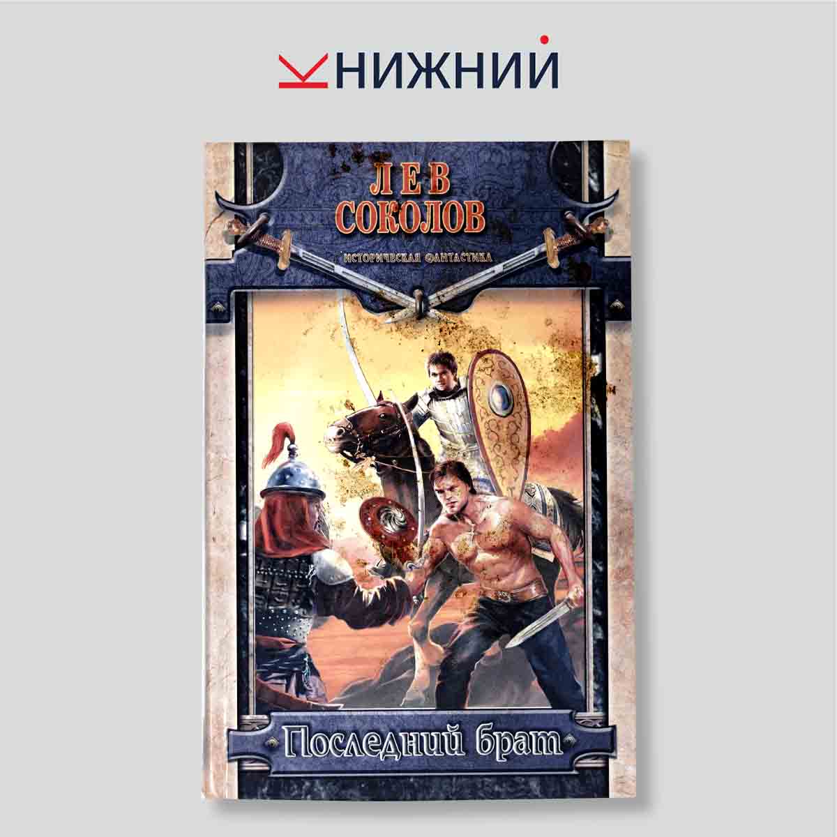 Соколов Л. "Последний брат"