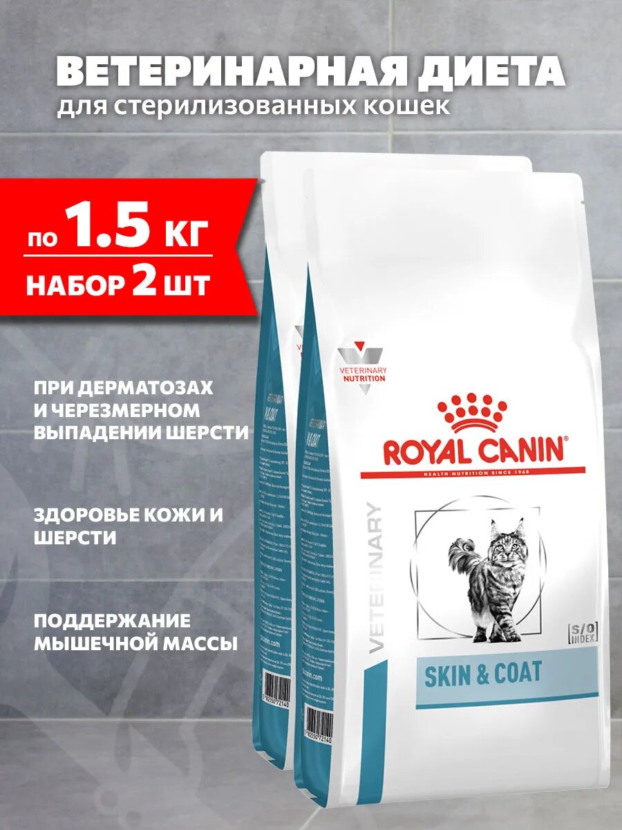 Корм сухой Royal Canin Skin & Coat для кастрированных котов и стерилизованных кошек с чувствительной кожей и шерстью, 1,5 кг х 2 шт