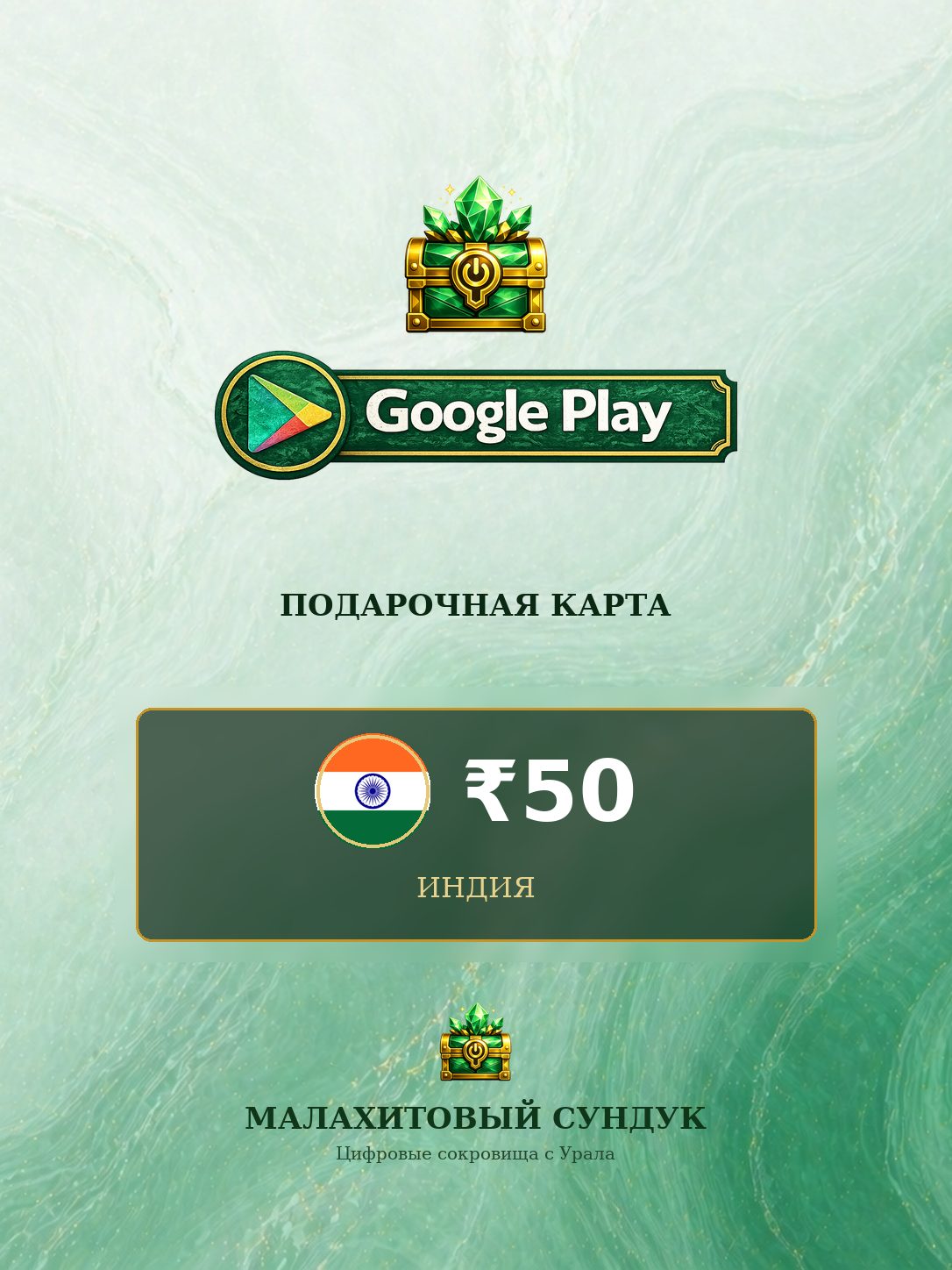 Подарочная карта Google Play на 50 Индийских рупий, Индия, Оригинальный код