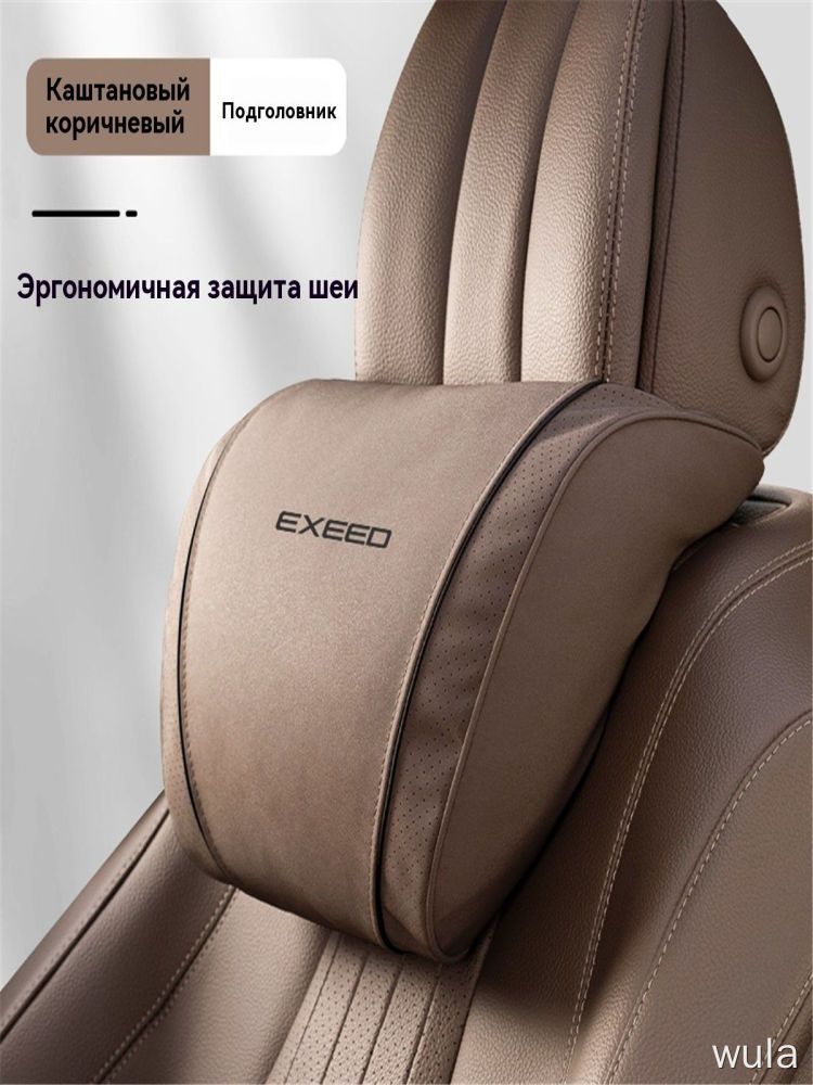 Подушка на подголовник EXEED каштановая эргономичная с перфорацией для авто 1 шт аксессуар
