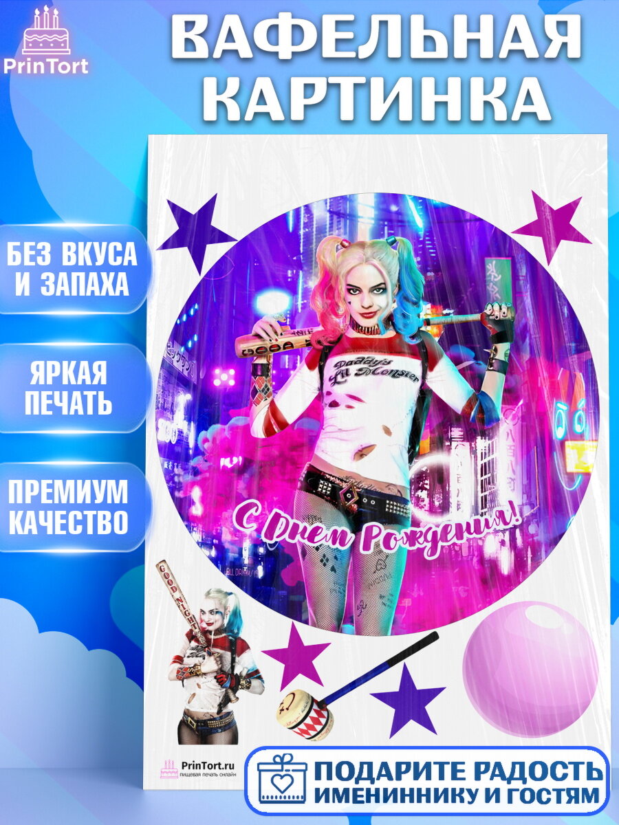 Вафельная картинка для торта Харли Квин. Украшения для торта на День Рождения. Декор для выпечки PrinTort