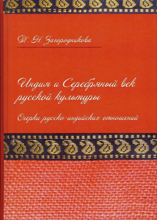 Индия и Серебряный век русской культуры. Очерки русско-индийских отношений