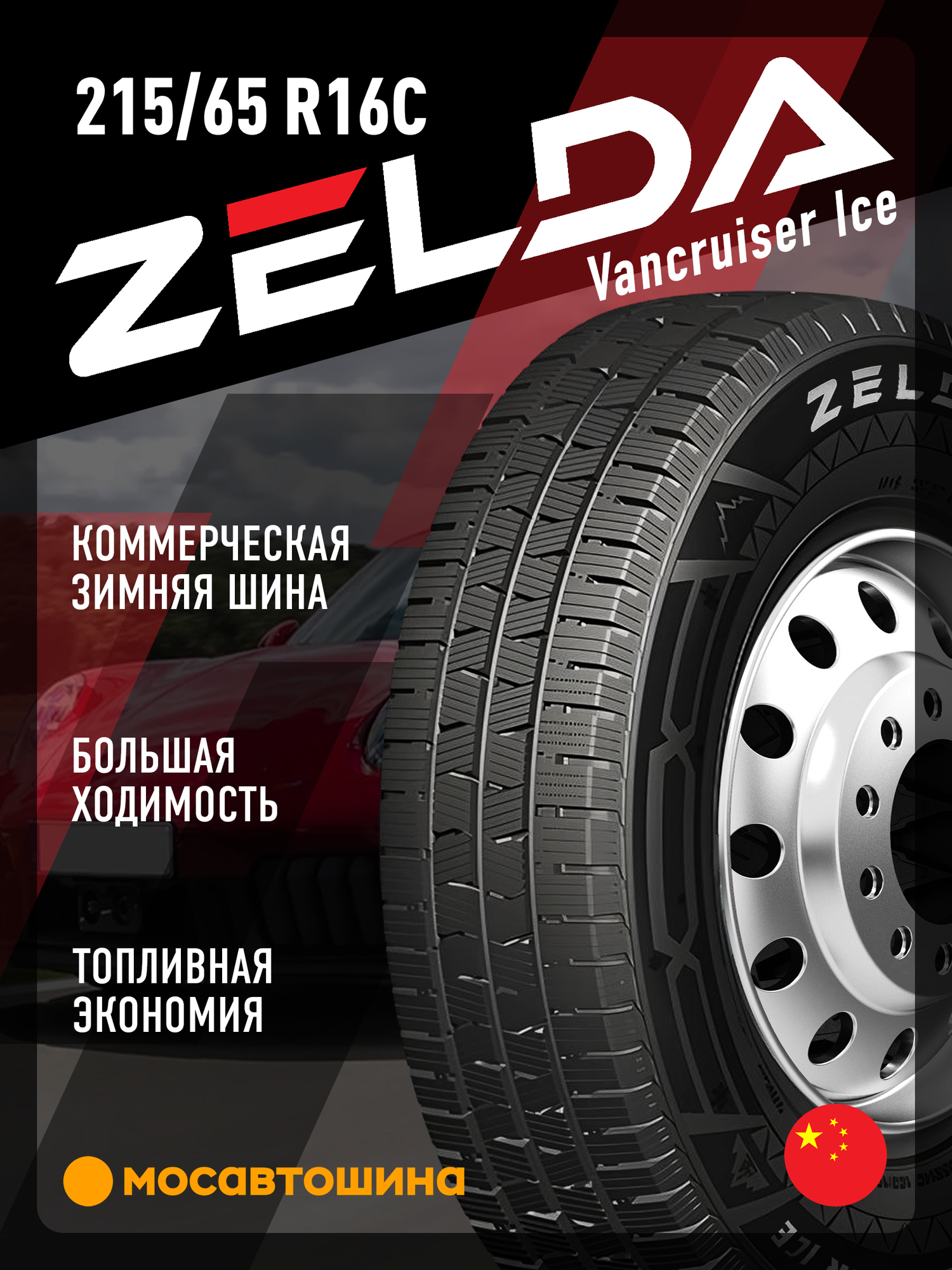 Зимние автомобильные шины Zelda Vancruiser Ice 215/65 R16C 109/107T