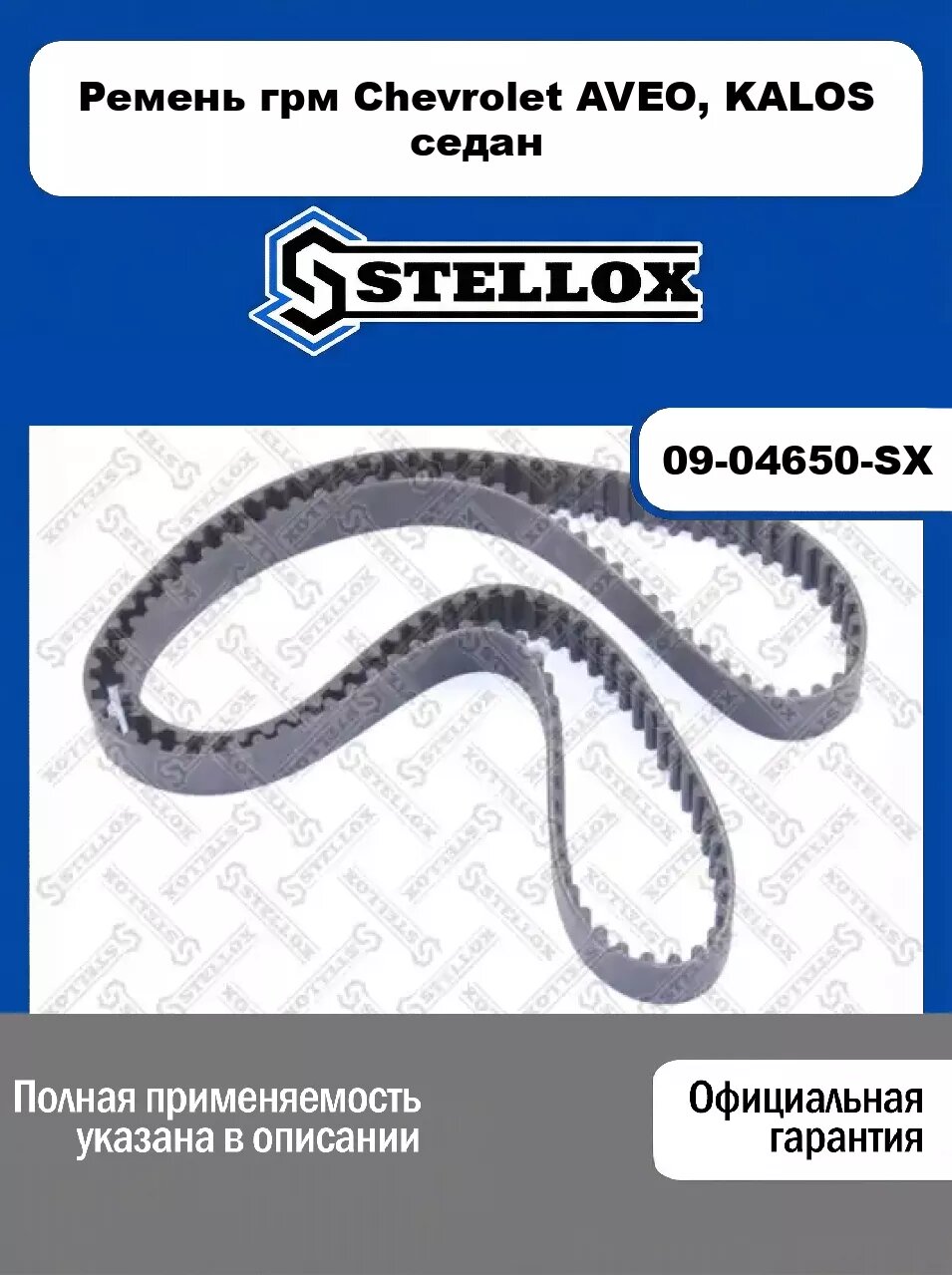 Ремень грм Chevrolet AVEO, KALOS седан 09-04650-SX, STELLOX