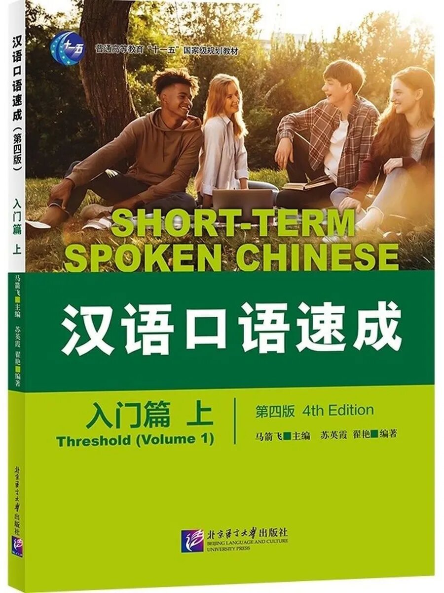 Short-Term Spoken Chinese (4th edition) Threshold Volume 1