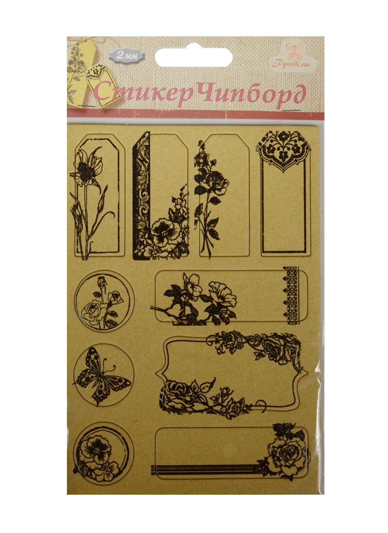 Стикеры из чипборда, Рукоделие
