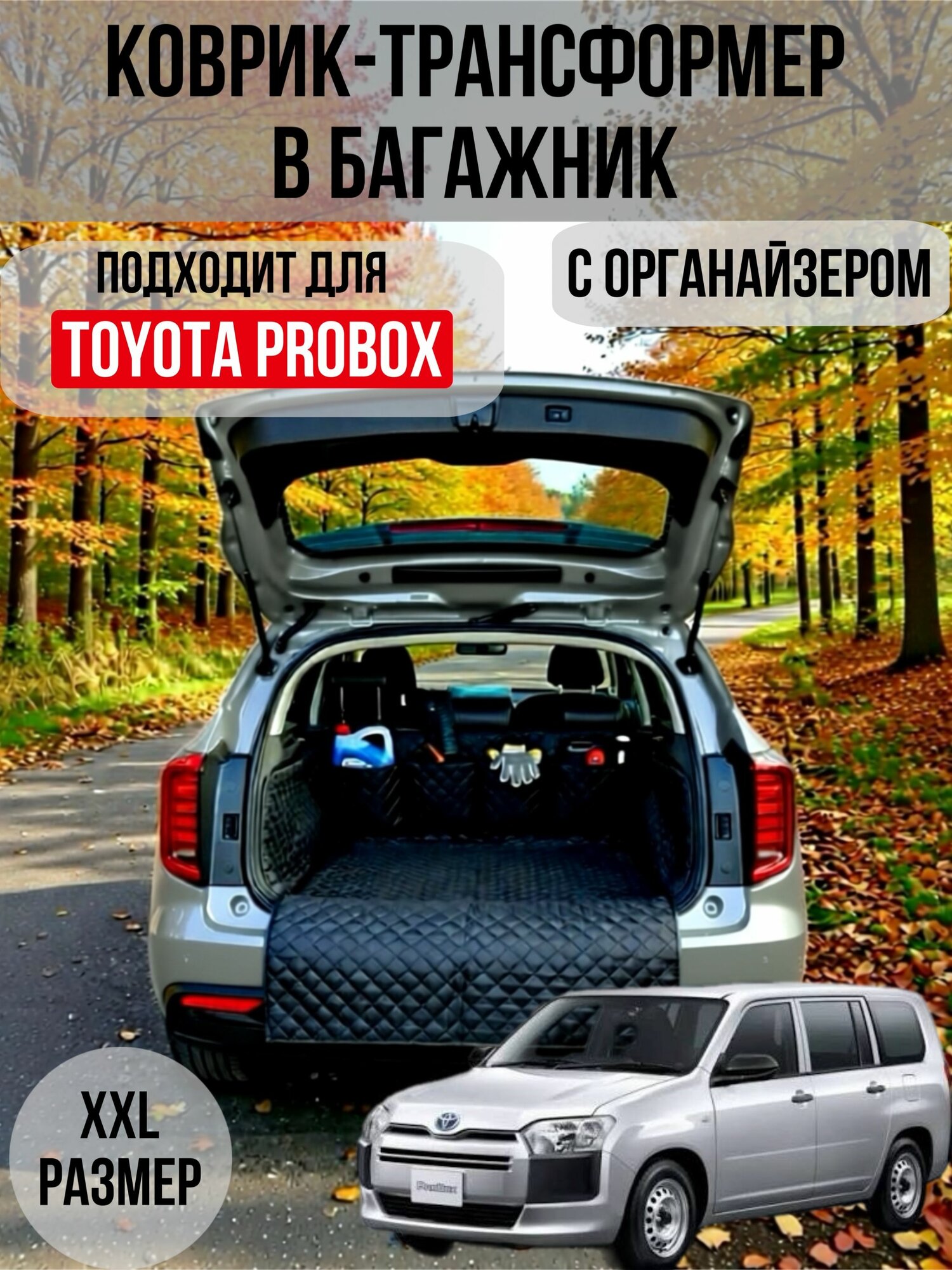 Чехол-накидка в багажник Toyota Probox (Тойота Пробокс) защитная