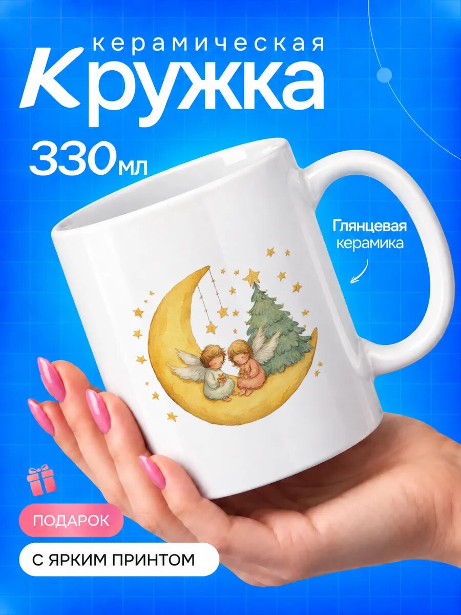 Кружка керамическая TOP CUP, Ангелы на месяце, белая, 330 мл