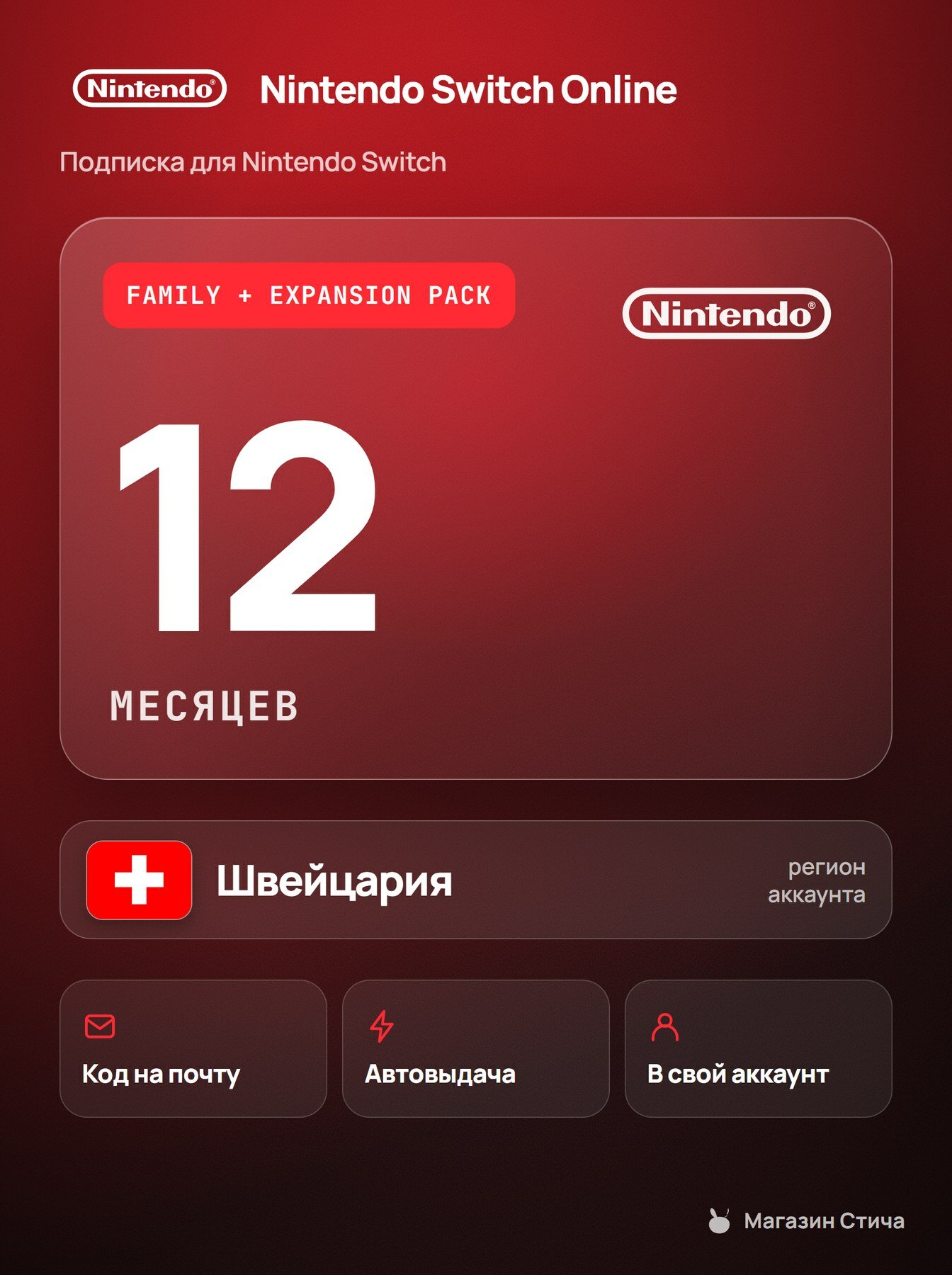 Подписка Nintendo Switch Online Family Expansion Pack на 12 месяцев, Швейцария — цифровой код