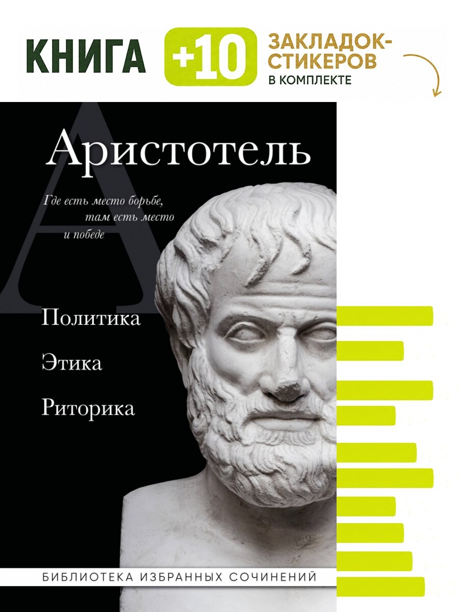 Аристотель. Политика. Этика. Риторика. Комплект: книга + 10 закладок-стикеров
