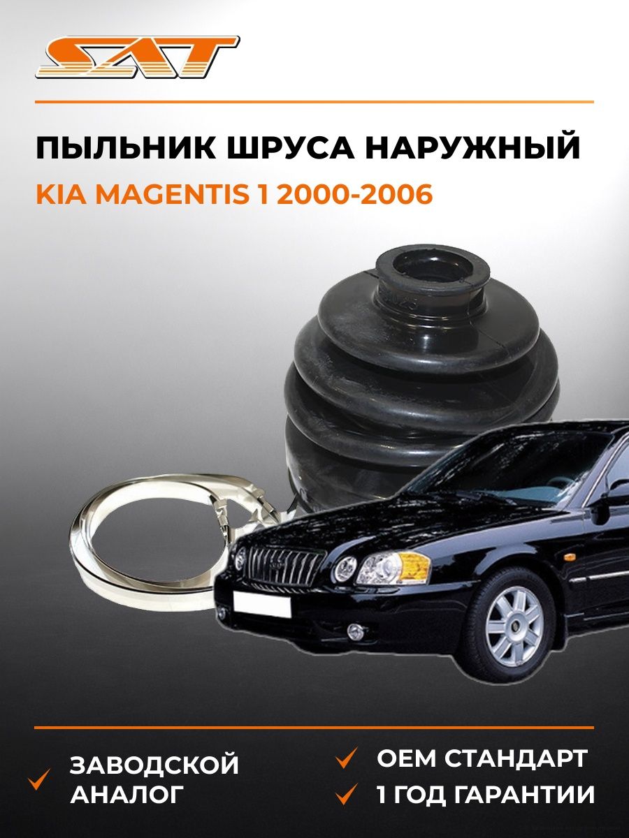 Пыльник шруса наружный SAT C1080 Киа Маджентис 1 Kia Magentis 1 2000-2006