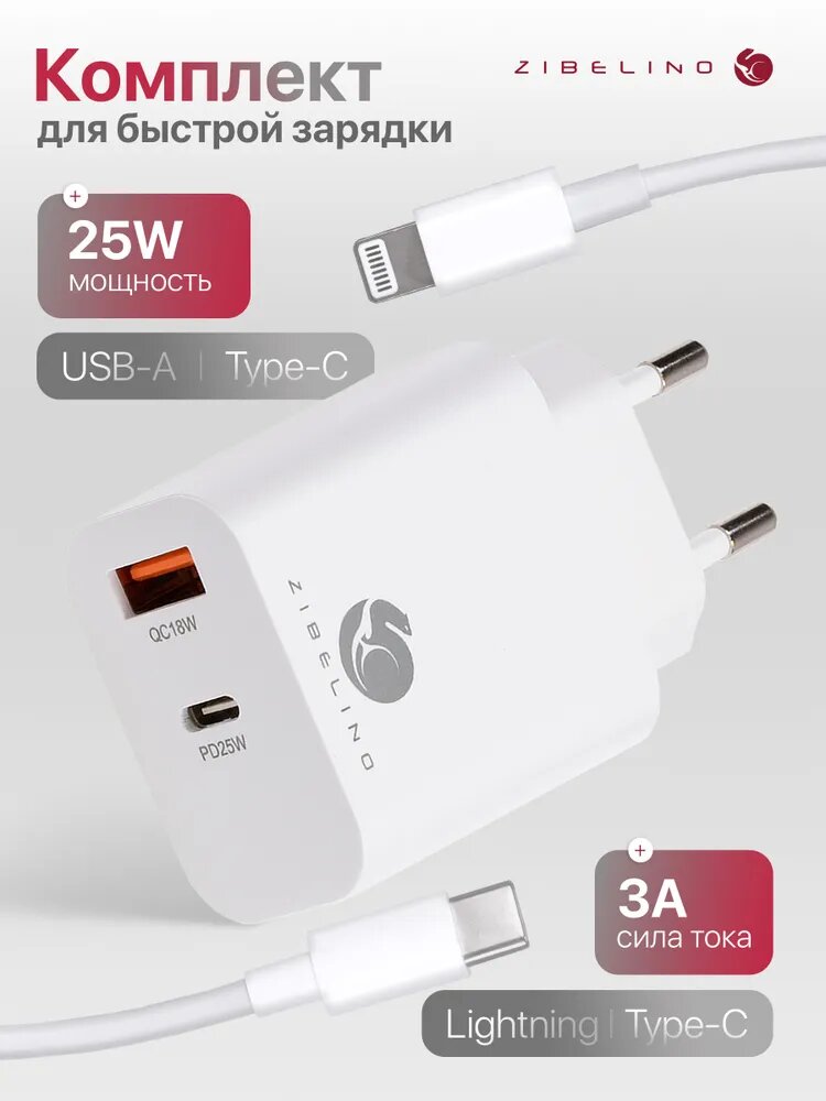 Комплект 2 в 1: сетевое зарядное устройство для телефона / Блок питания Type-C 25W / Быстрая зарядка Type-C, белый + кабель Usb-C (Type-C) - Lightning, 1 метр, 20W, белый / Тайп си