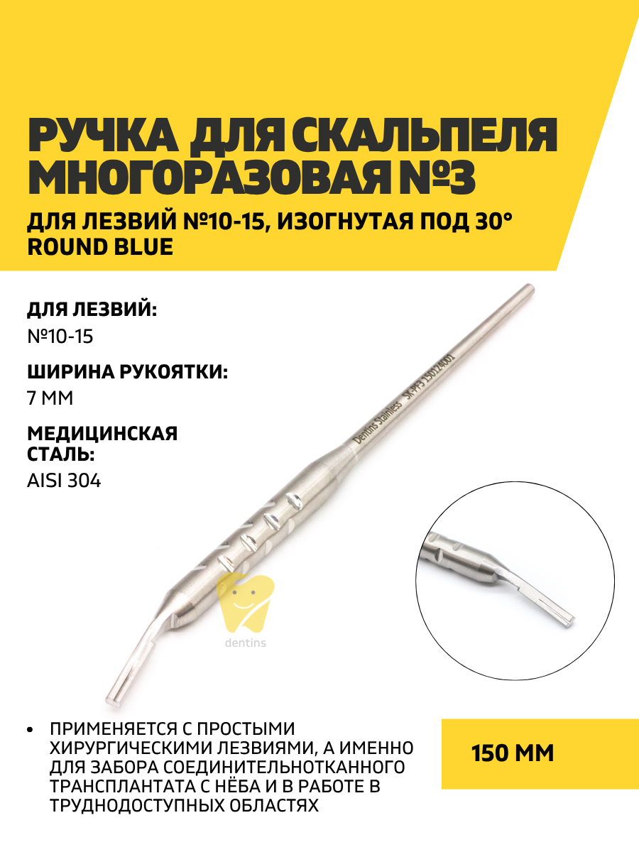 Рукоятка для скальпеля обычная, под углом 30° (многоразовая, для лезвий №10-15, круглая)