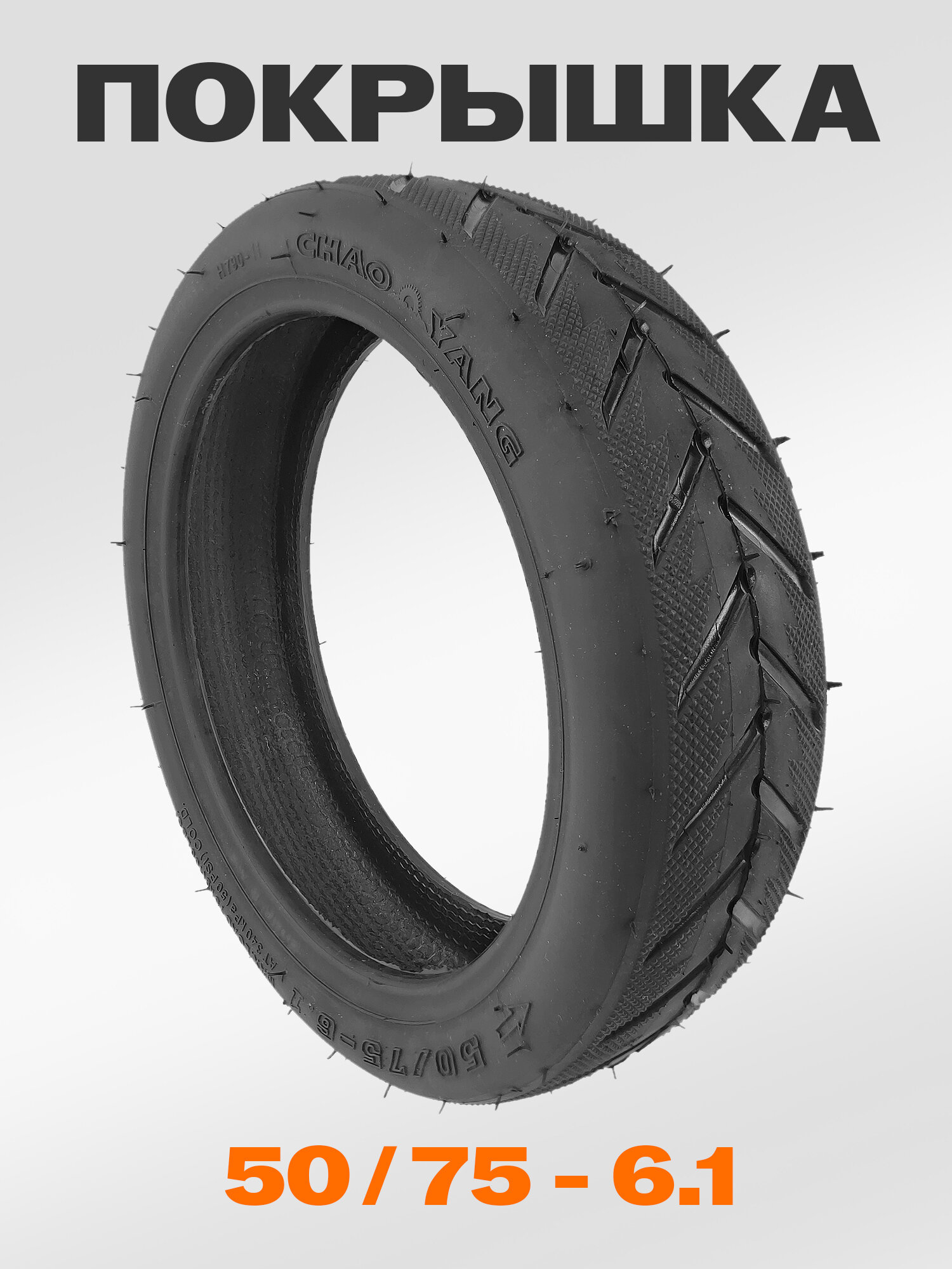 ChaoYang Н-790 Покрышка для электросамоката, 50/75-6.1 (8 1/2х2), Xiaomi M365 / Pro, Essential, 1S