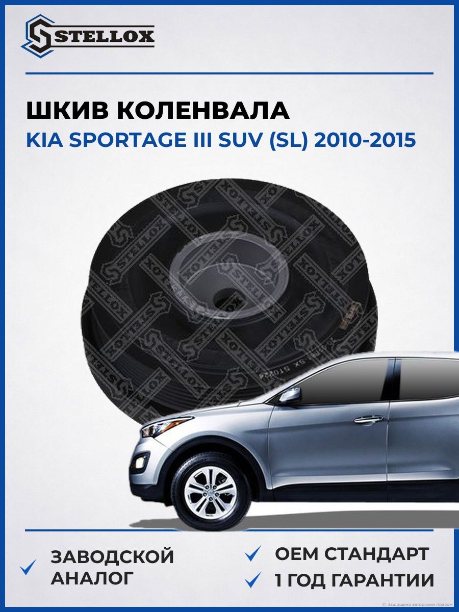 Шкив коленвала Stellox 2001081SX Киа Спортейдж III SUV Kia Sportage III SUV SL 2010-2015
