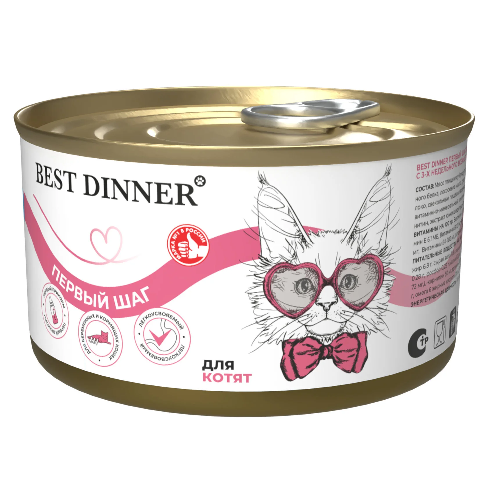 Консервы для котят, беременных и кормящих кошек Best Dinner Первый шаг, 6 шт по 200 г