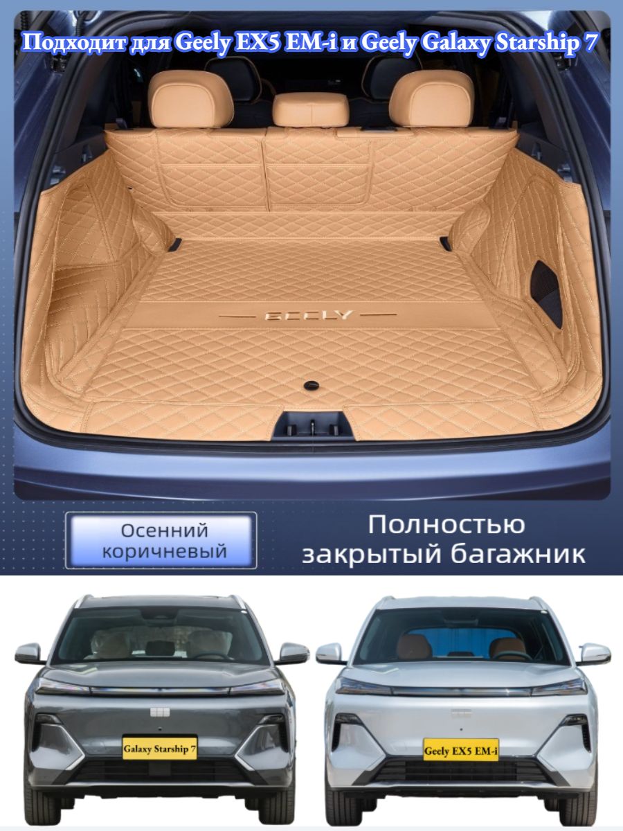 Geely EX5 EM-i/Geely Galaxy Starship 7 Автомобильный коврик для багажника Противоскользящий , Автотовары Geely EX5 EM-i.