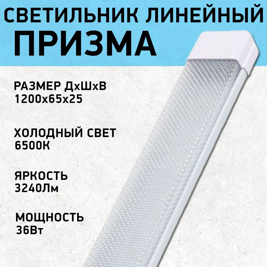 Светильник светодиодный призма 36Вт 6500К 3240Лм холодный свет