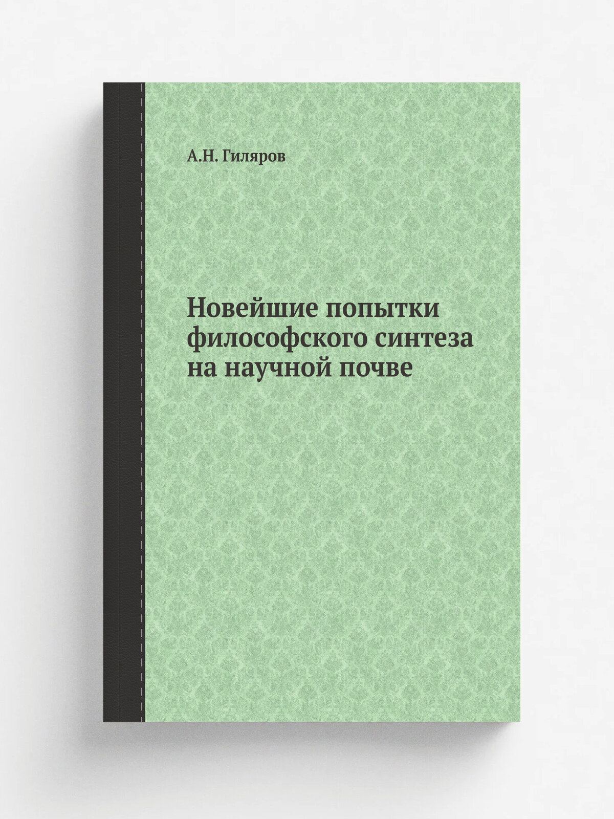 Новейшие попытки философского синтеза на научной почве