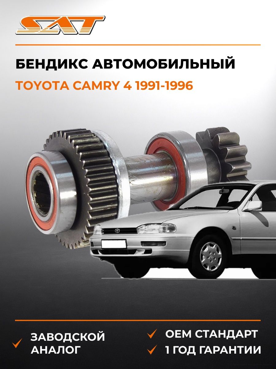 Бендикс SAT ST2801174070 Тойота Камри Europe/Россия 4 Toyota Camry Europe/Россия 4 1991-1996