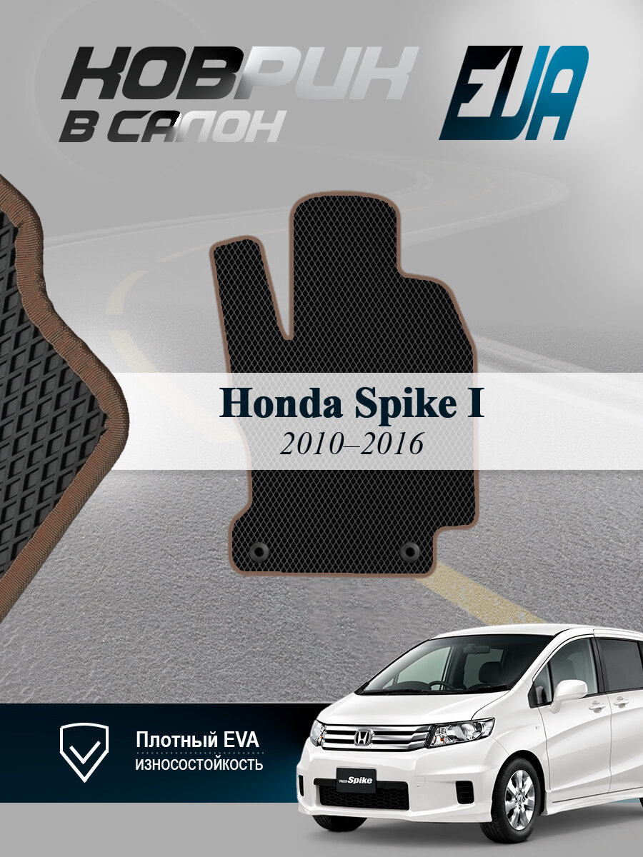 ЭВА коврик водительский Honda Spike Хонда Спайк 1 правый EVA