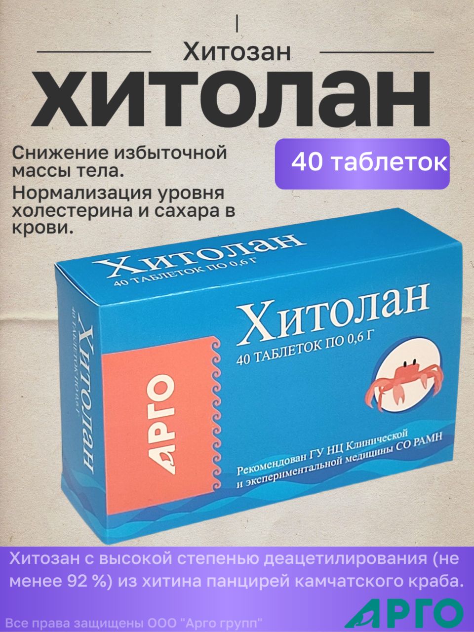 Хитолан (хитозан) для похудения (хитин камчатского краба), Апифарм, Арго, 40 таблеток