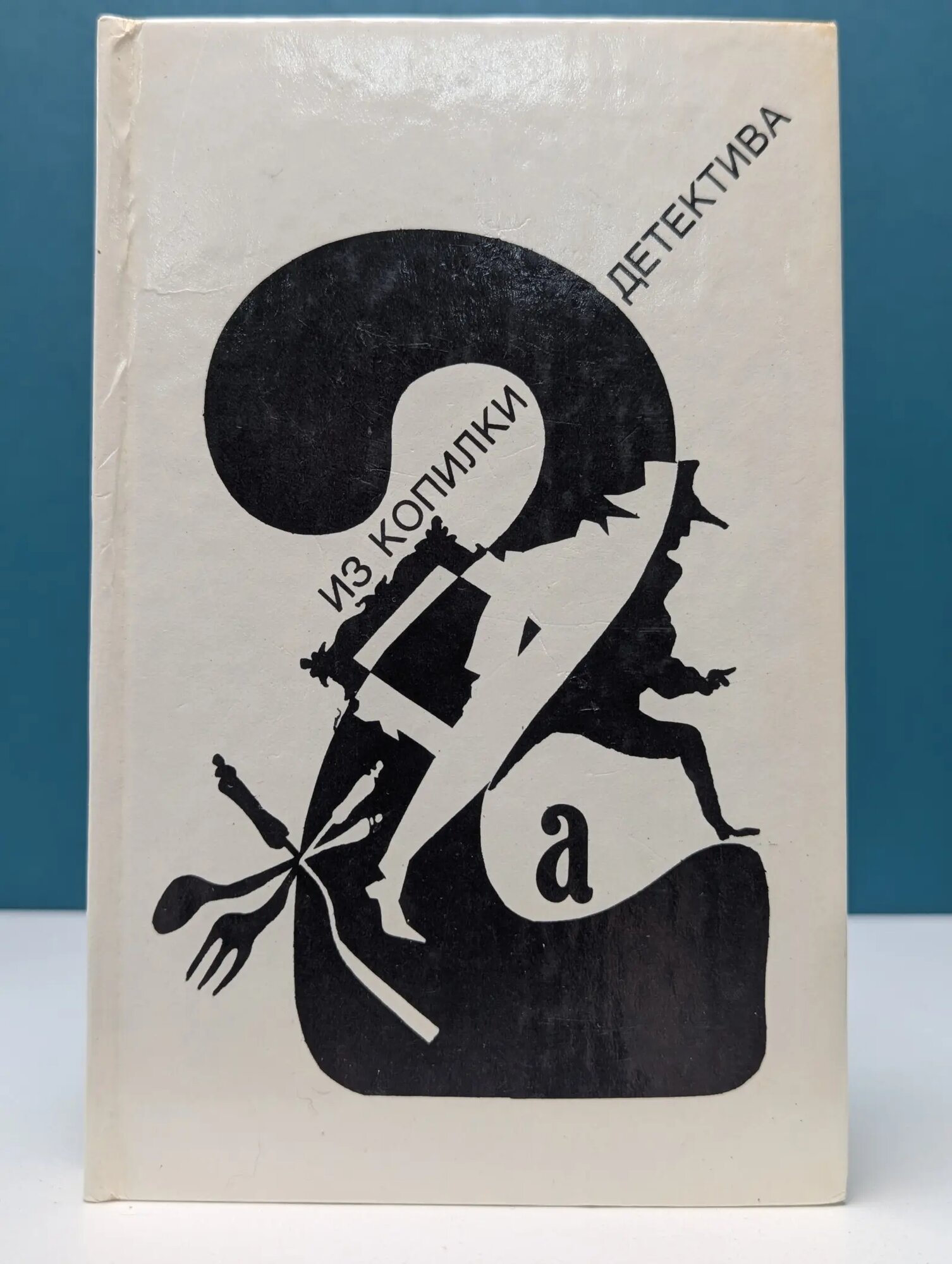 Из копилки детектива. Том 2. Часть А Сборник 1991