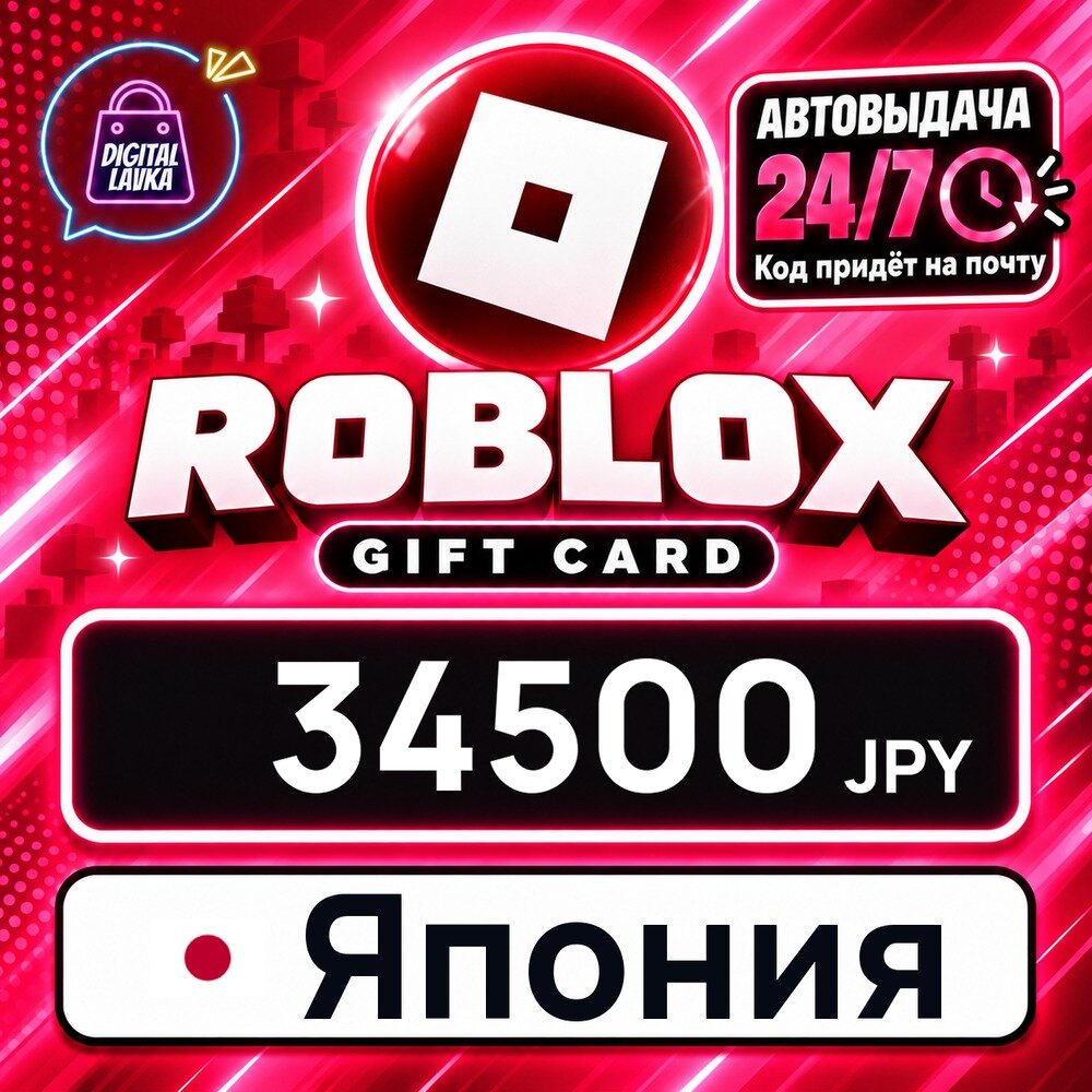 Roblox Япония · JPY 34500 — игровая валюта, цифровой код пополнения, моментальная доставка