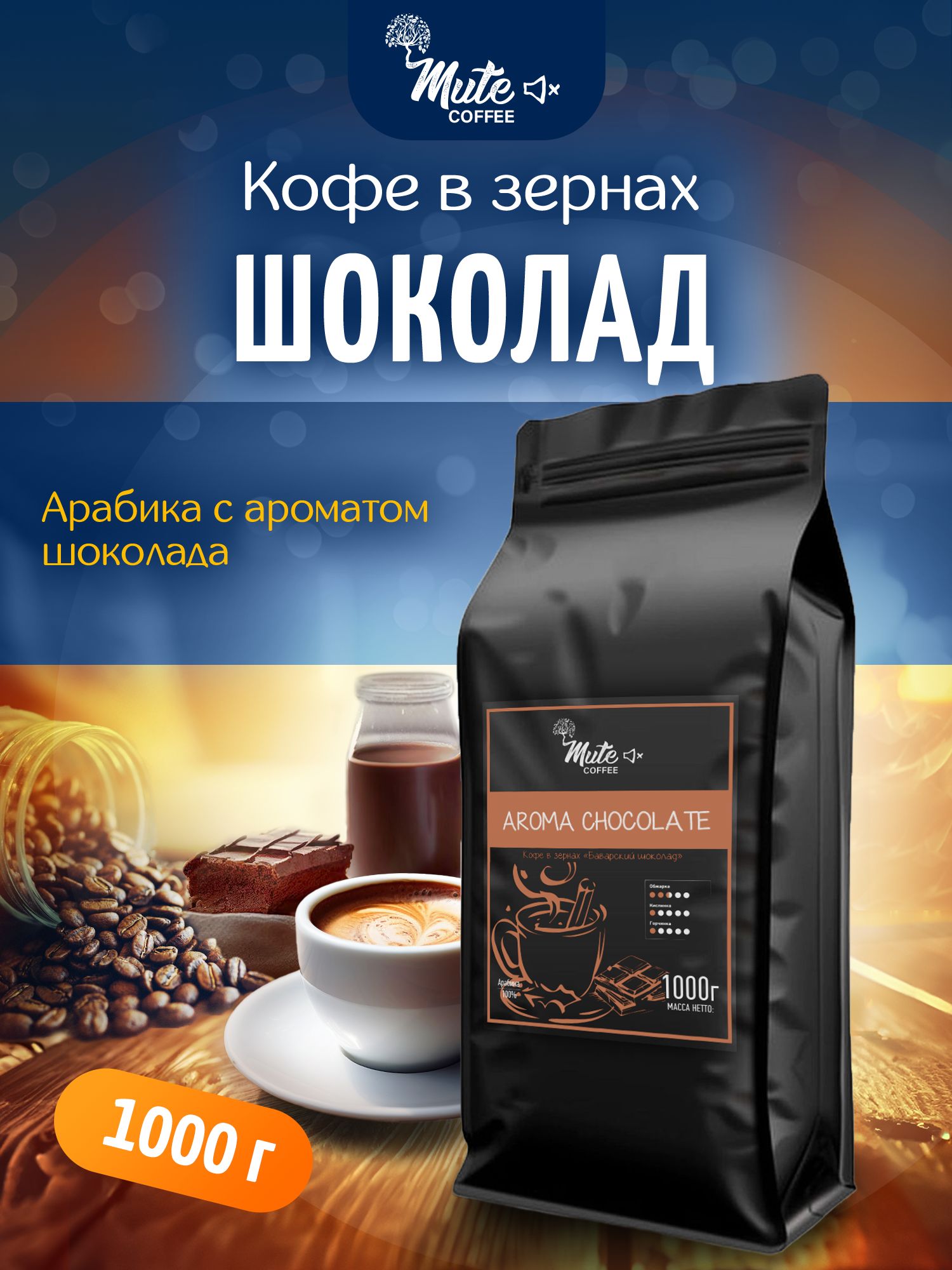 Кофе в зернах свежеобжаренный Бразилия ароматизированный Шоколад (Chocolate), 1 кг / 1000 г. MUTE COFFEE