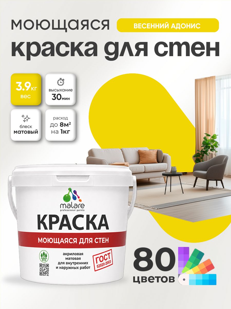 Краска моющаяся для стен и обоев Malare "ГОСТ" акриловая без запаха быстросохнущая, универсальная для внутренних и наружных работ, матовая, весенний адонис, (2.7л - 3.9кг)