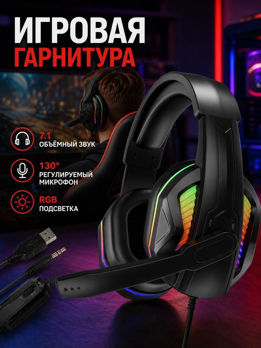 Полноразмерные наушники для компьютера черные с красной подсветкой, шумоподавляющим микрофоном и разъемом 3.5 мм
