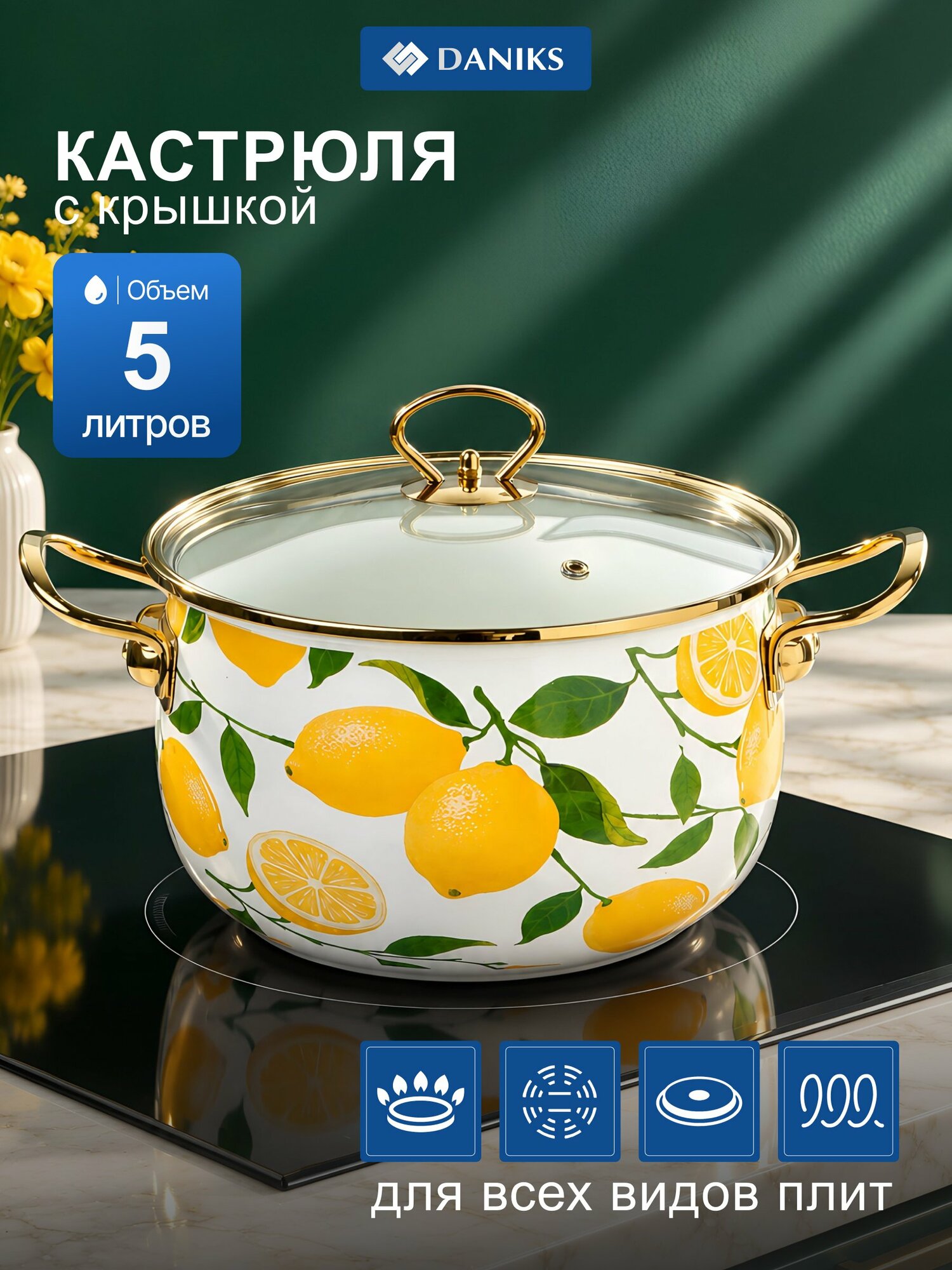 Кастрюля эмалированная Daniks Лимоны 5 л, сталь, стеклянная крышка, для индукционных, газовых и электрических плит.