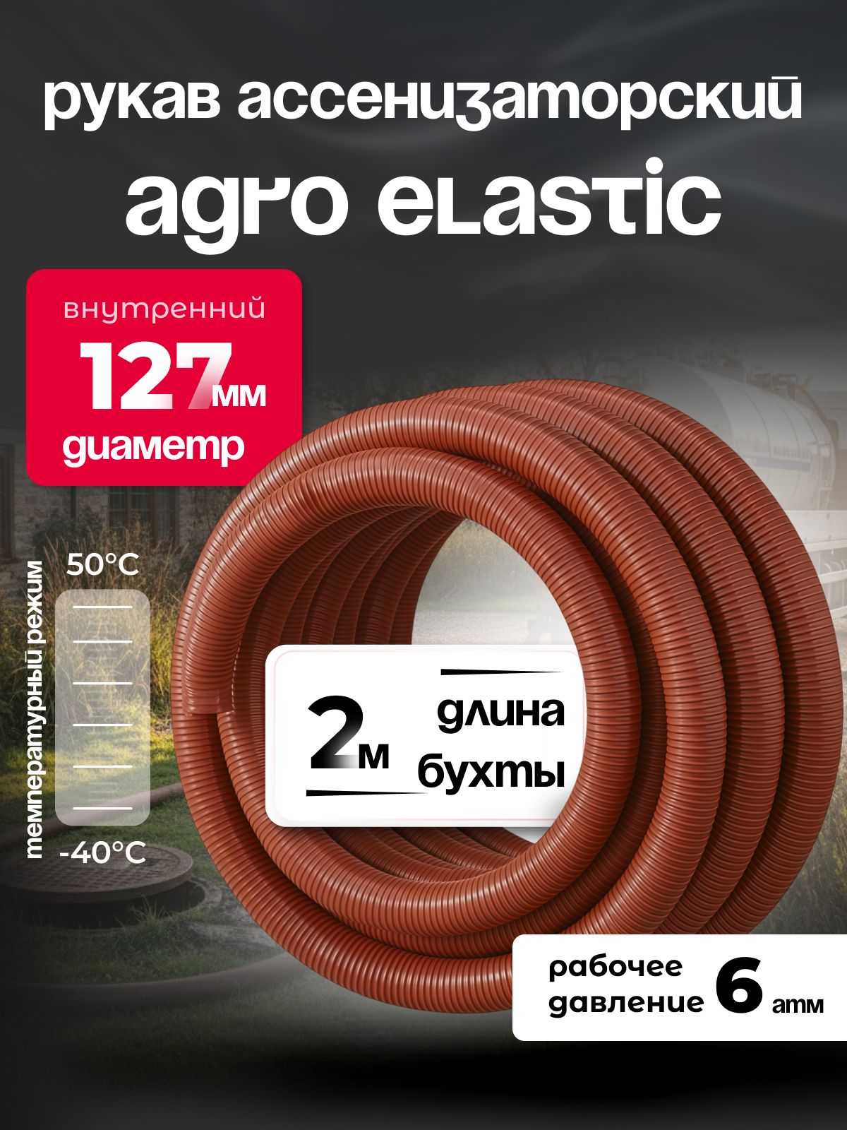 Шланг Ассенизаторский 127 мм, AGRO ELASTIC, 2 метра, армированный, эластичный, усиленный