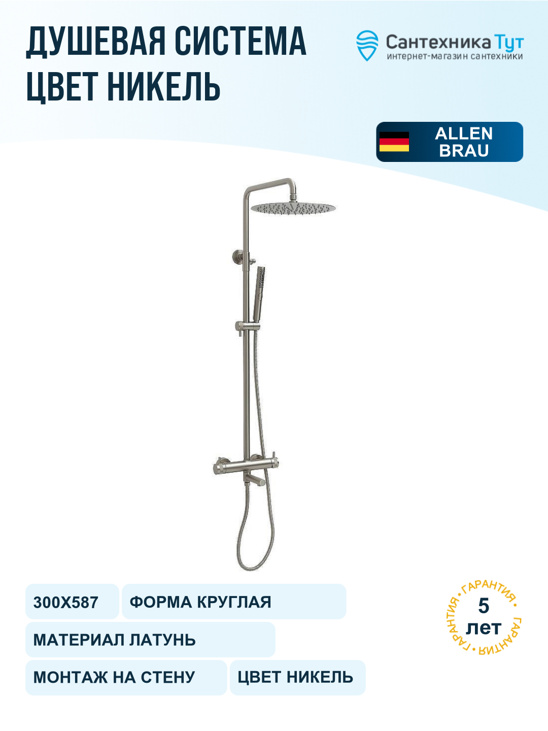 Душевая система Allen Brau Priority 5.31A10-BN Никель брашированный