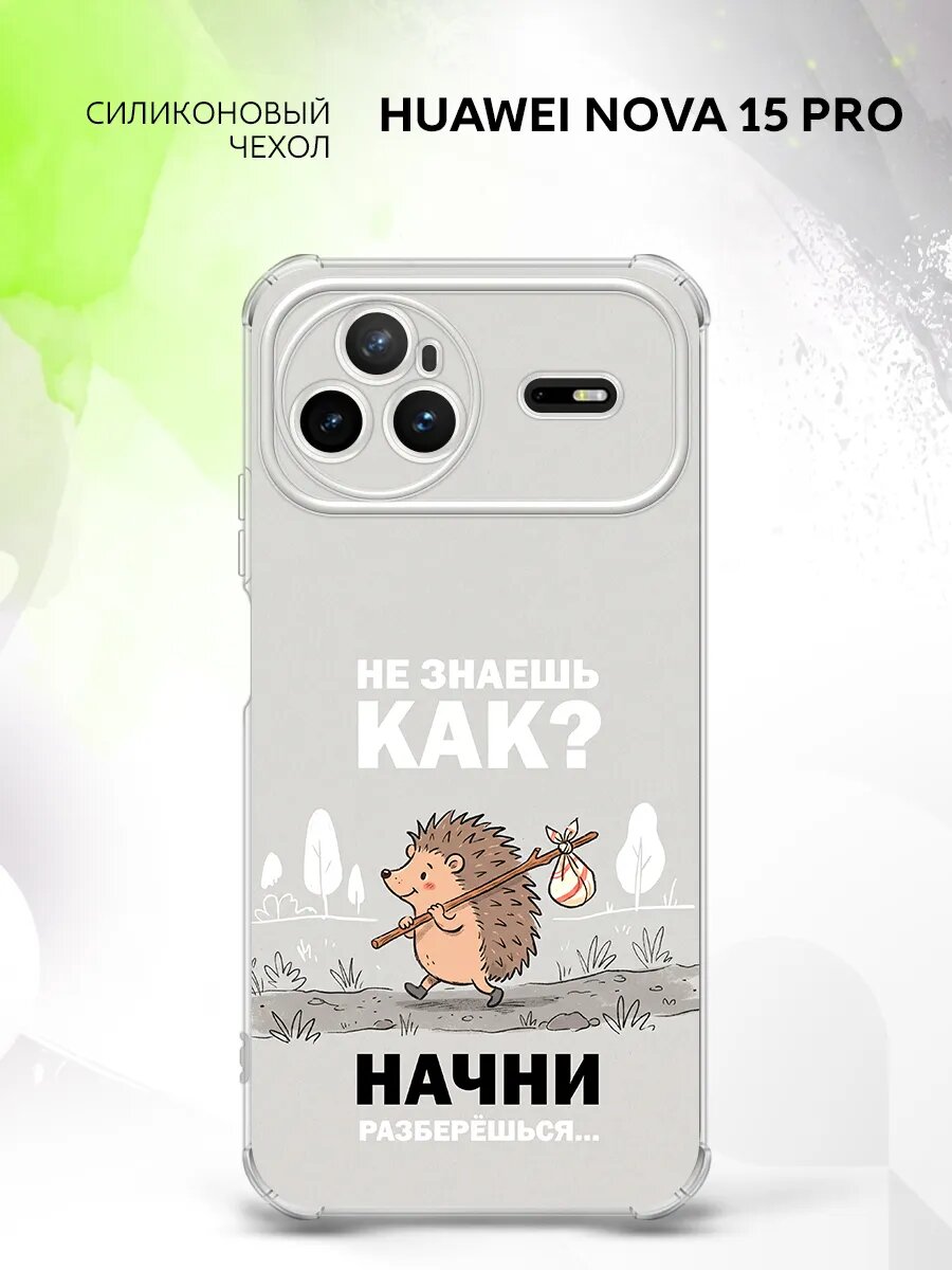 Чехол на Huawei Nova 15 Pro, Хуавей Нова 15 Про бампер, противоударный, с картинкой ежик