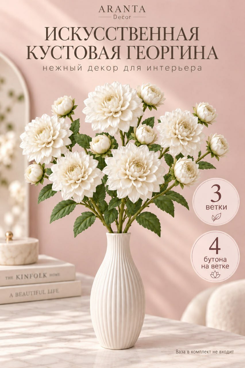 Георгины искусственные белые 3 шт 4 цветка