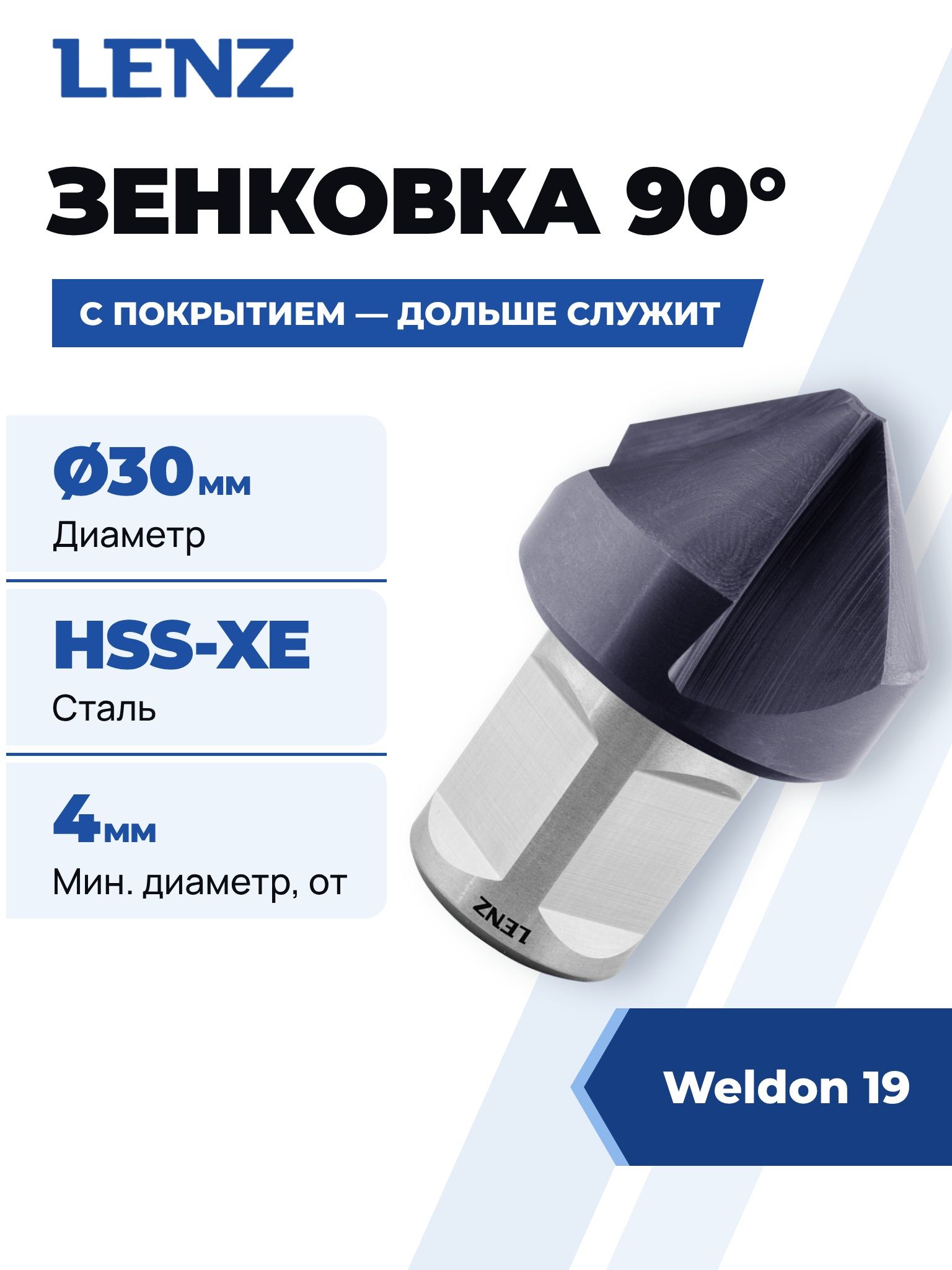 Зенковка LENZ, HSS-XE с покрытием, 90, диаметр 30 мм, Weldon 19