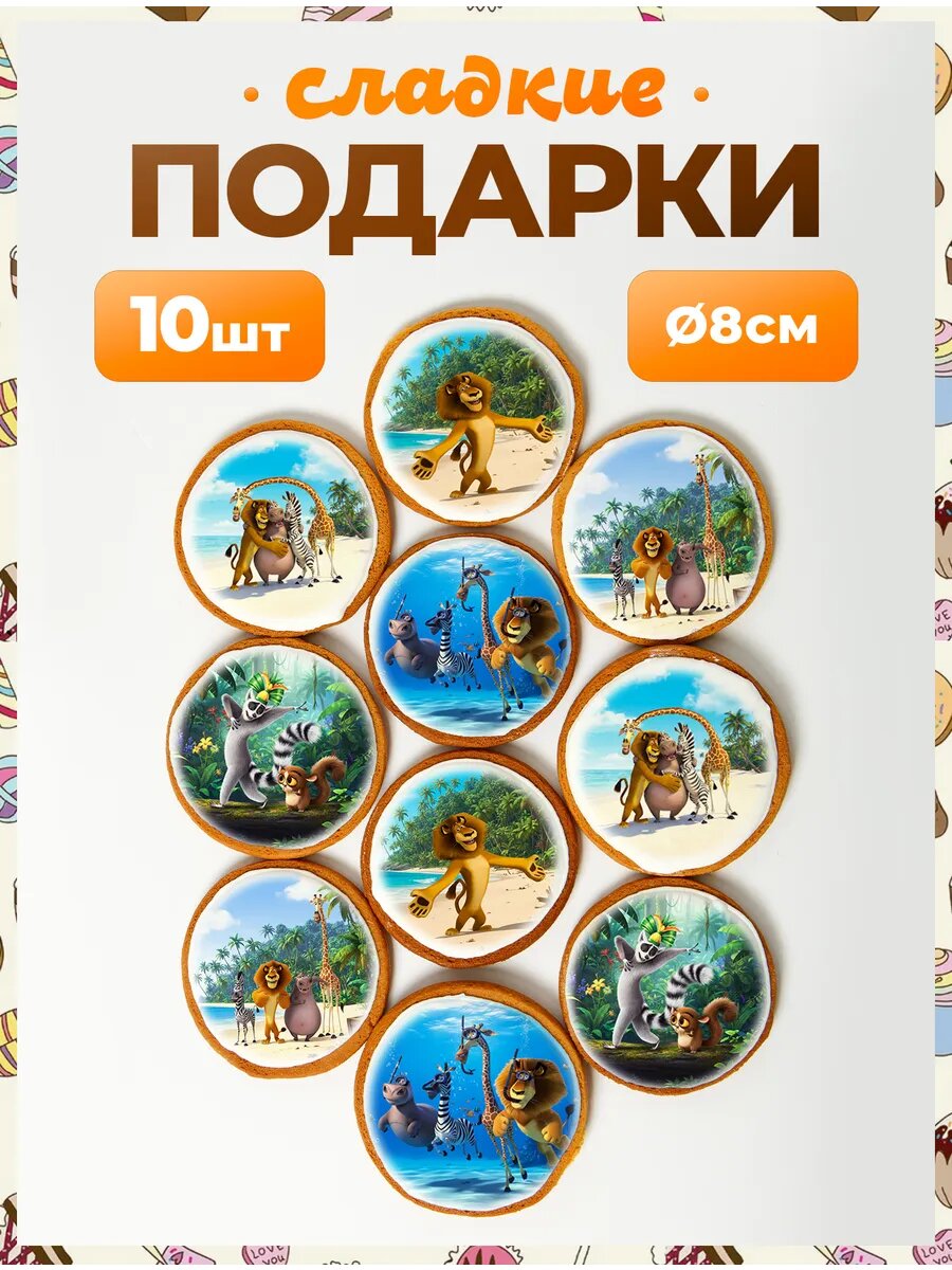 Набор сладостей. Мадагаскар 8 см - 10 шт.